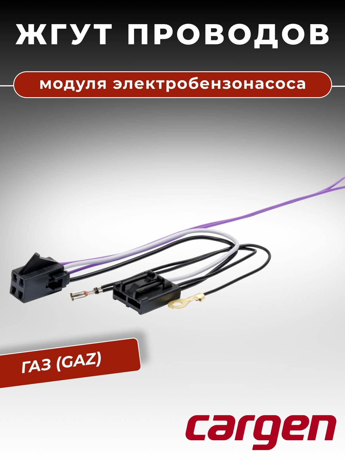 Жгут проводов модуля электро бензонасоса для ГАЗ (GAZ)
