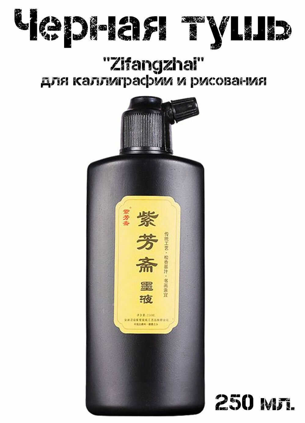 Профессиональная Черная Тушь Zifangzhai густая для каллиграфии китайская. Чернила для каллиграфии