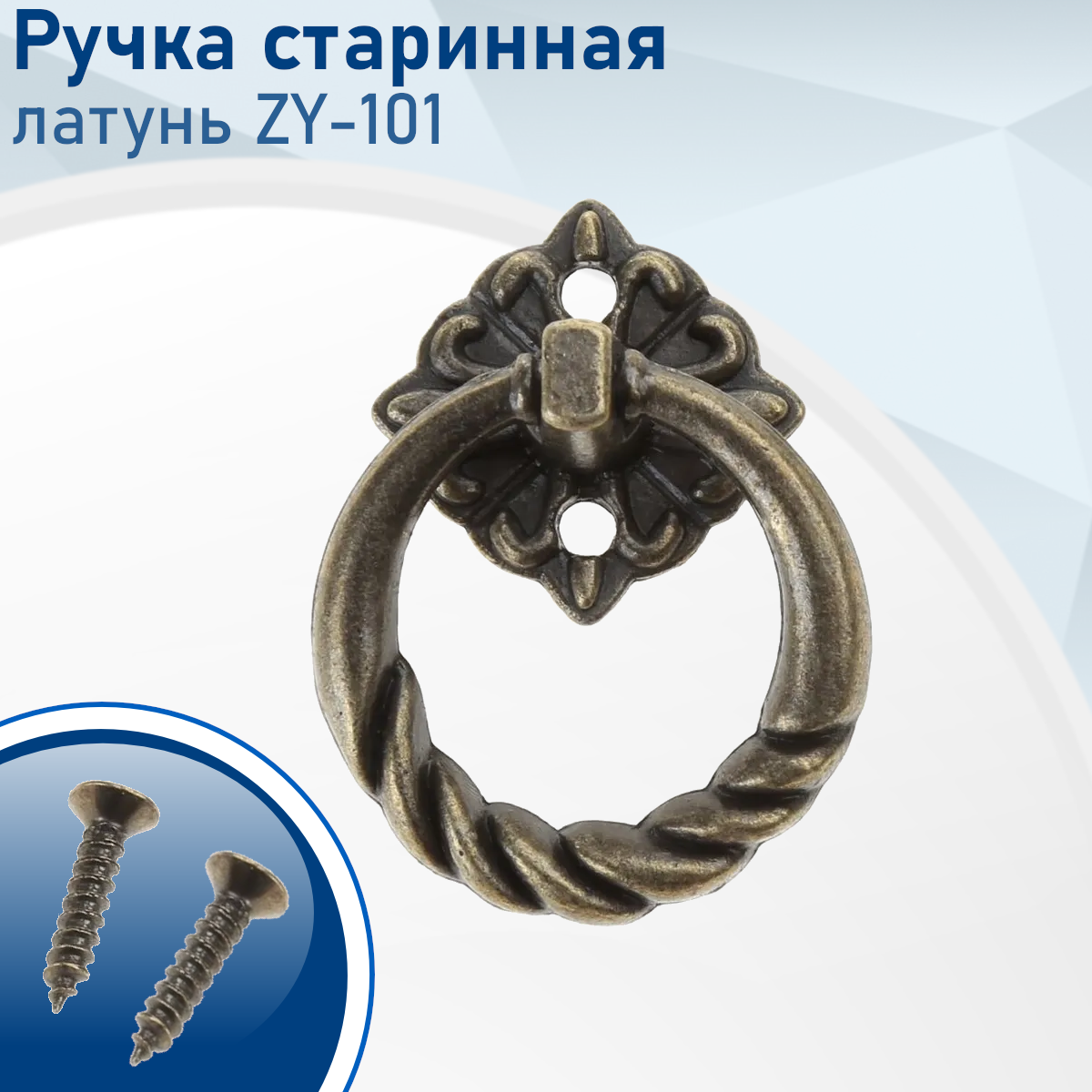 Ручка мебельная подвеска старинная бронза ZY-101 211334