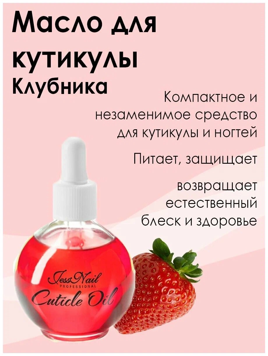Масло для кутикулы Jess Nail ШАР, клубника, 30мл