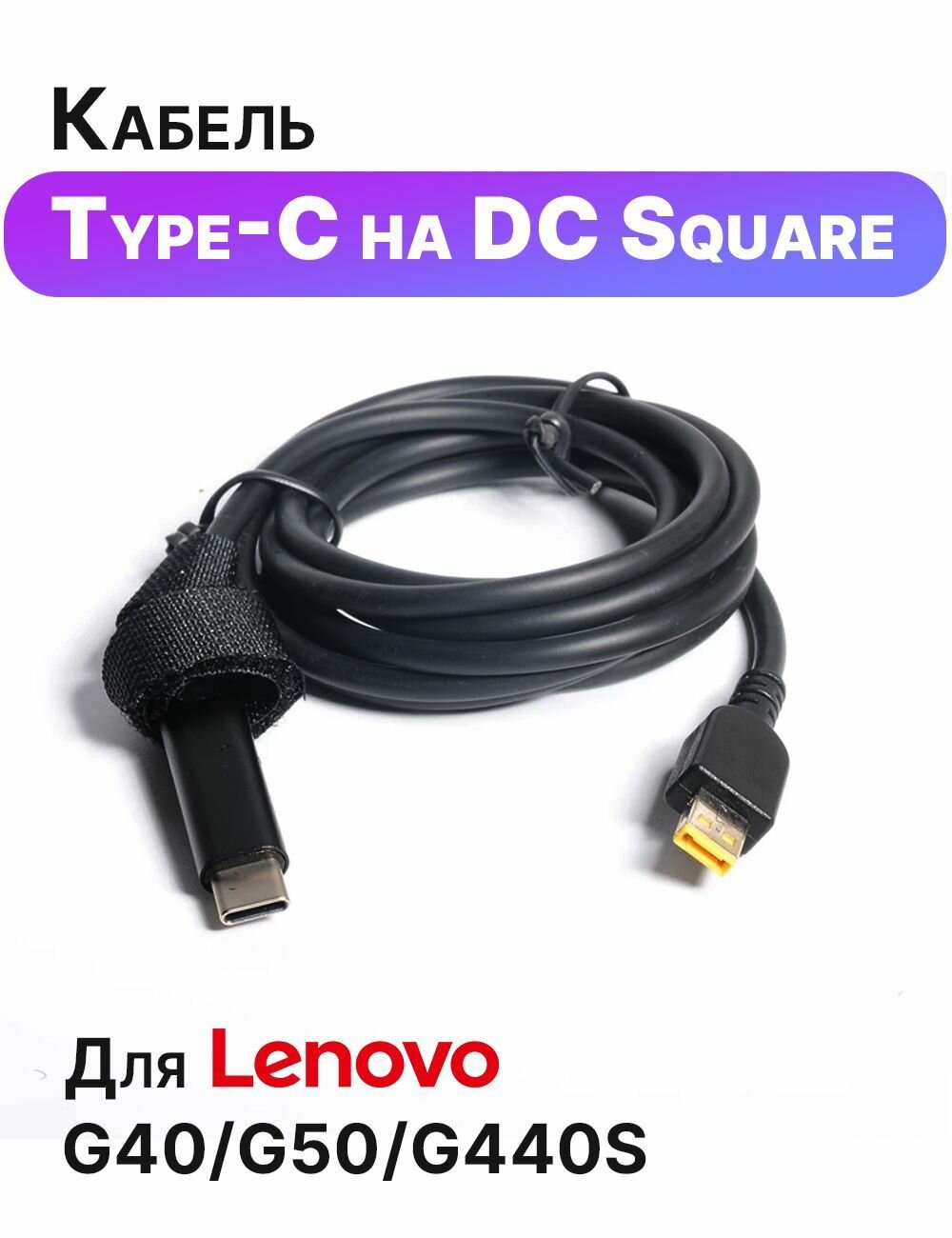 Кабель Type-C на DC Square PD Lenovo G40/G50/G440S