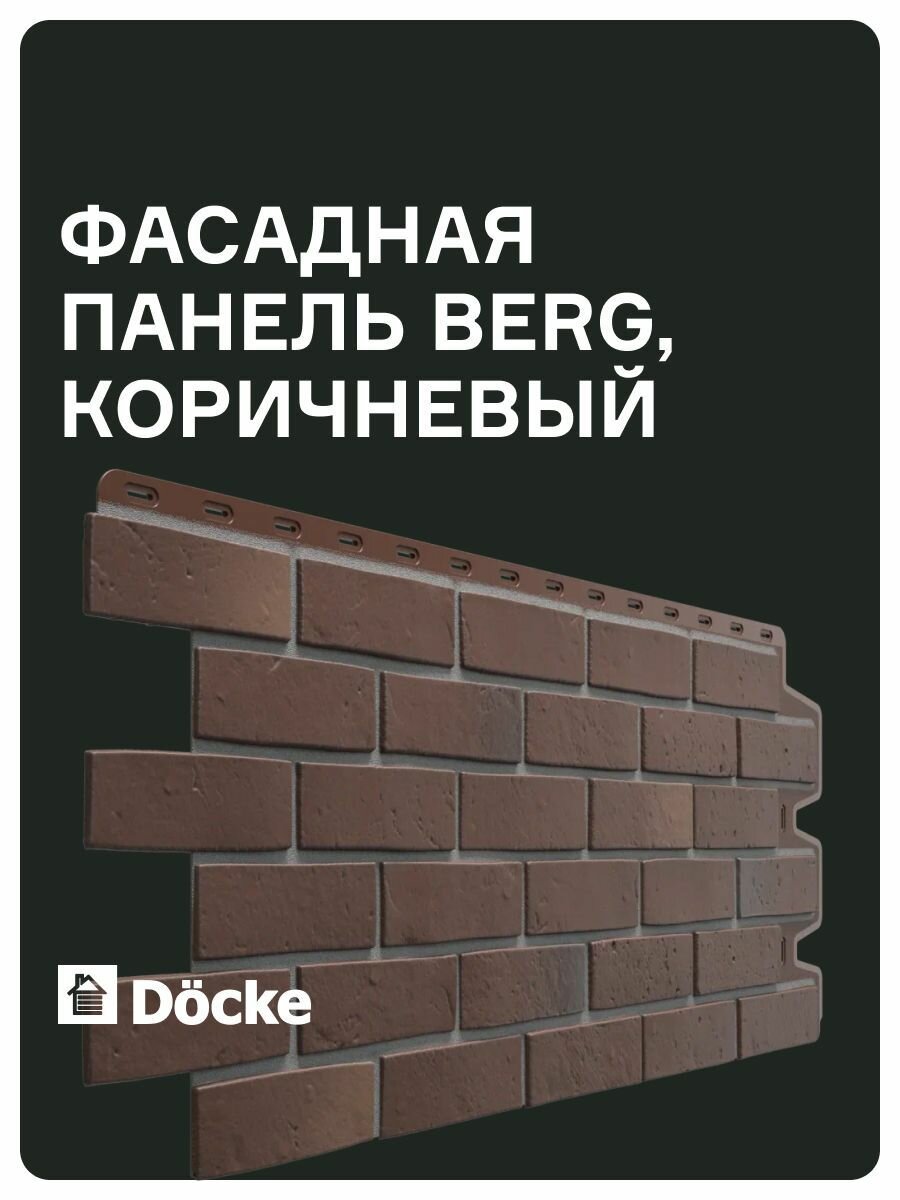 Фасадная панель Docke Premium Berg, влагоустойчивая, под кирпич, цвет коричневый
