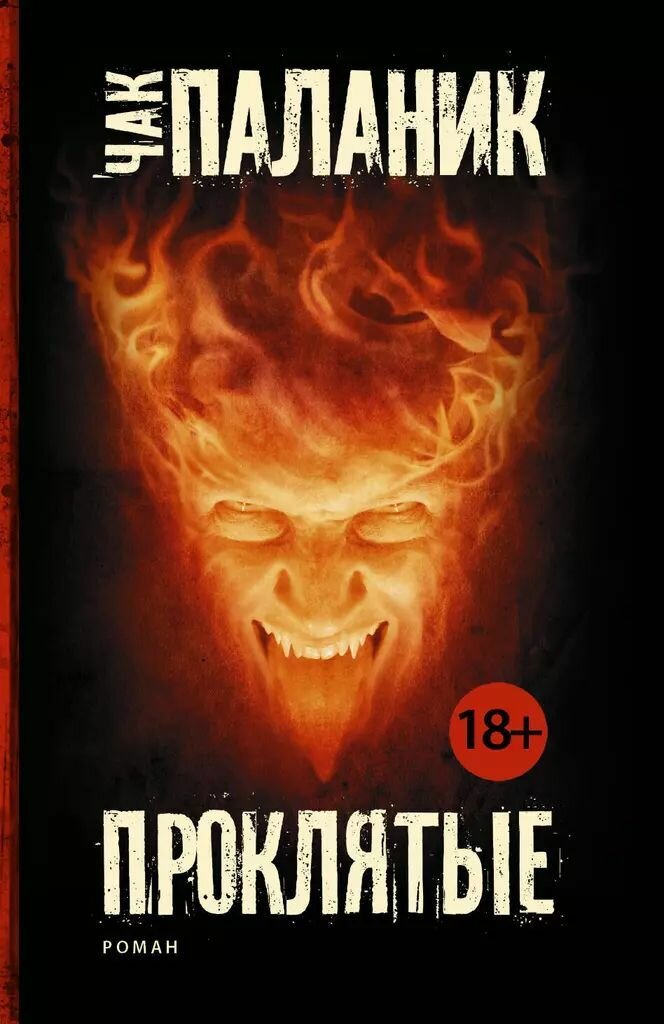 Проклятые. Чак Паланик. Мягкая обложка. Издательство АСТ. 320 стр.