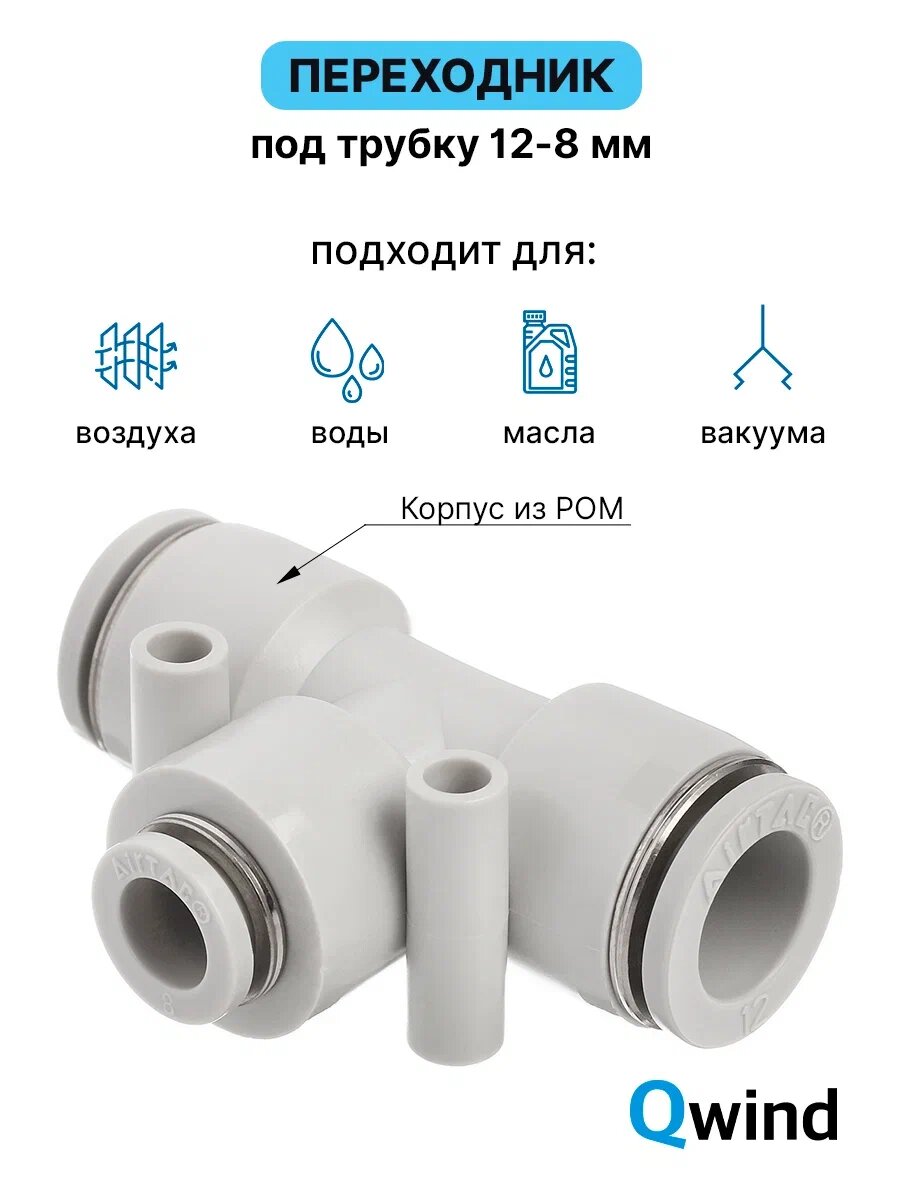 PEG12-8 Фитинг тройник Т-образный цанговый переходной Airtaс под трубку 12-8-12 мм, 1 шт