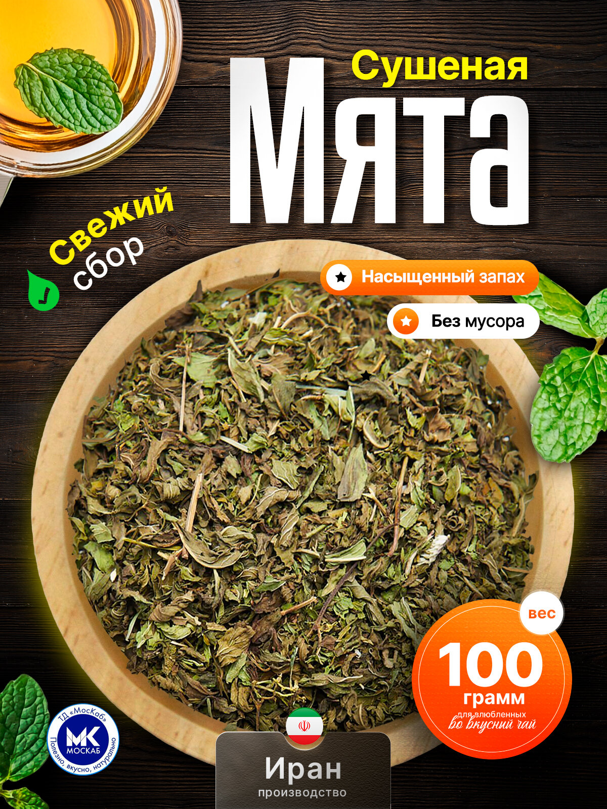 Травяной чай москаб "Мята", листовой, зеленый, с мятой, без ГМО и ароматизаторов, 100 гр