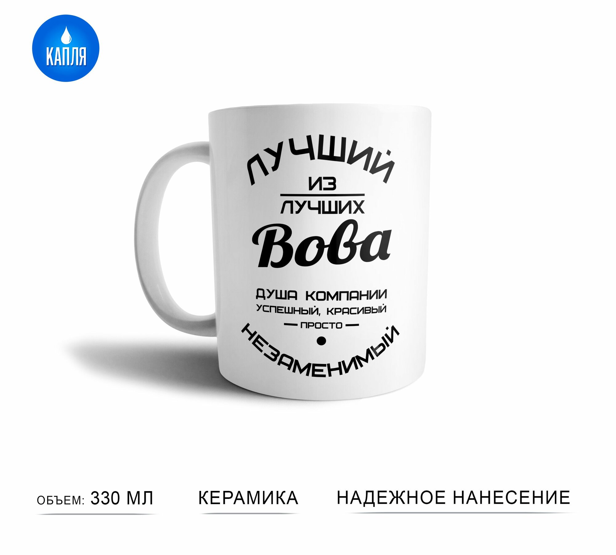 Кружка с именем Вова Лучший из лучших подарок для коллег, друзей, близких людей