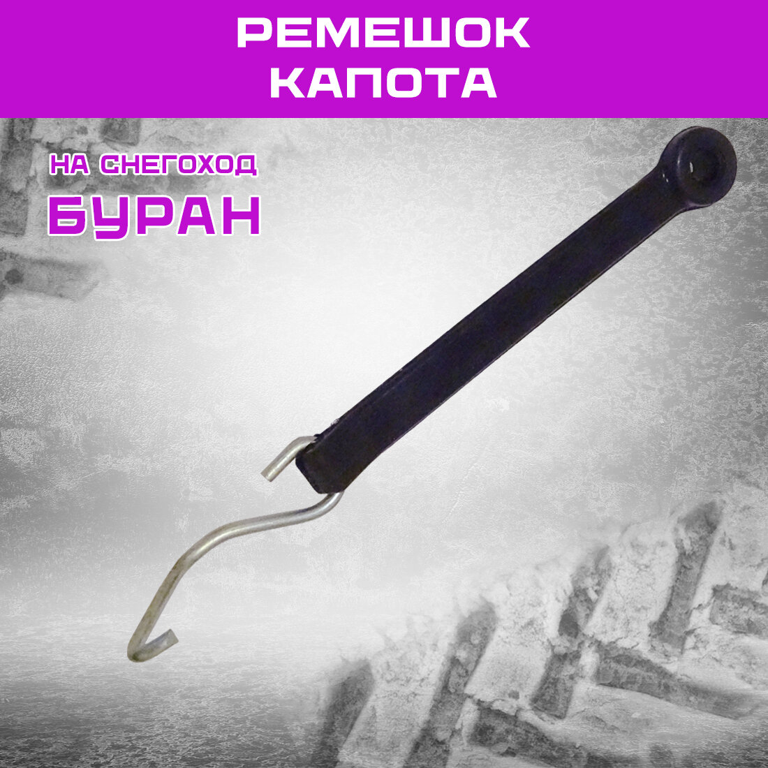 Ремешок капота для снегоходов Буран, черный, с металлическим крючком