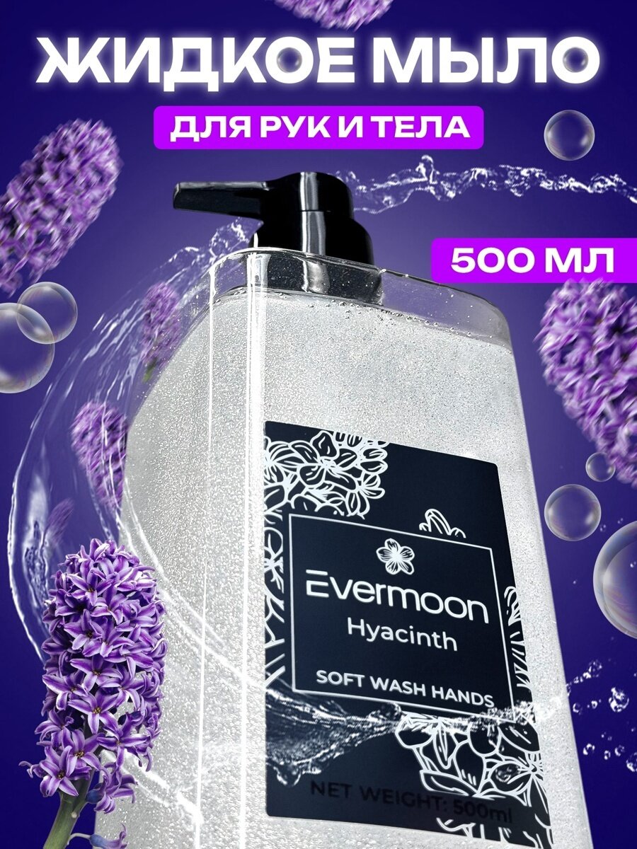 Жидкое мыло Evermoon Гиацинт, с шиммером , 500 мл, 10613761