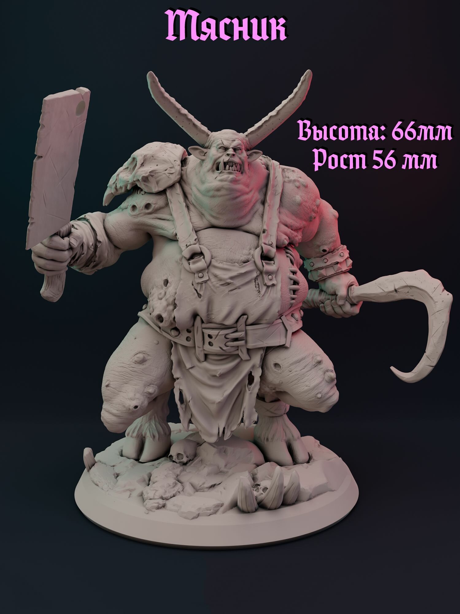 Миниатюра Мясник (Демон, Босс Диабло Diablo) ДнД DnD Рост 56мм