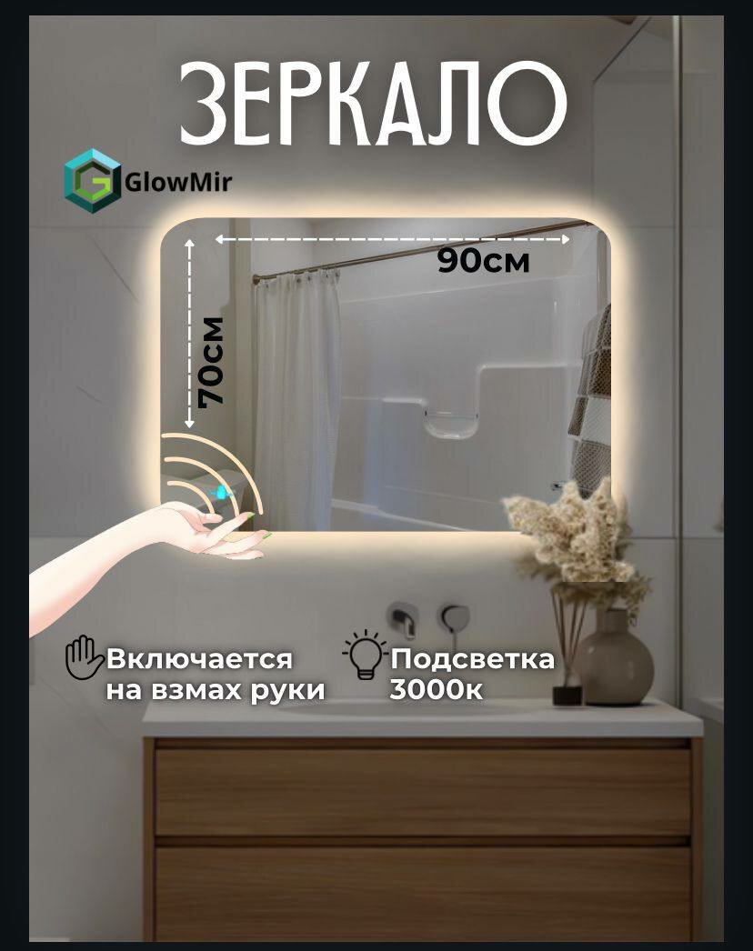 Зеркало GlowMir, для ванной, настенное, с подсветкой, 70x90 см, тёплое свечение