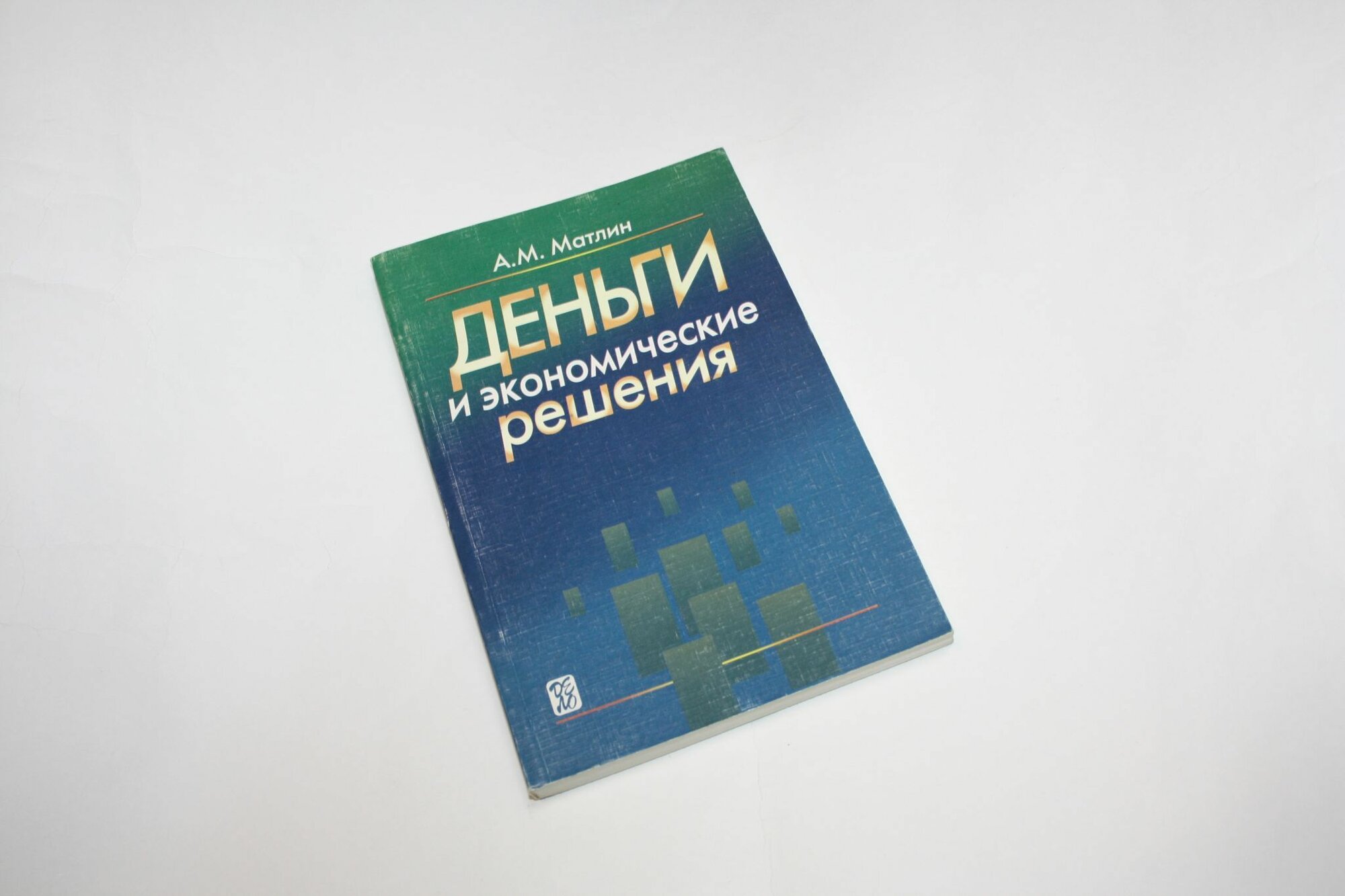 Деньги и экономические решения