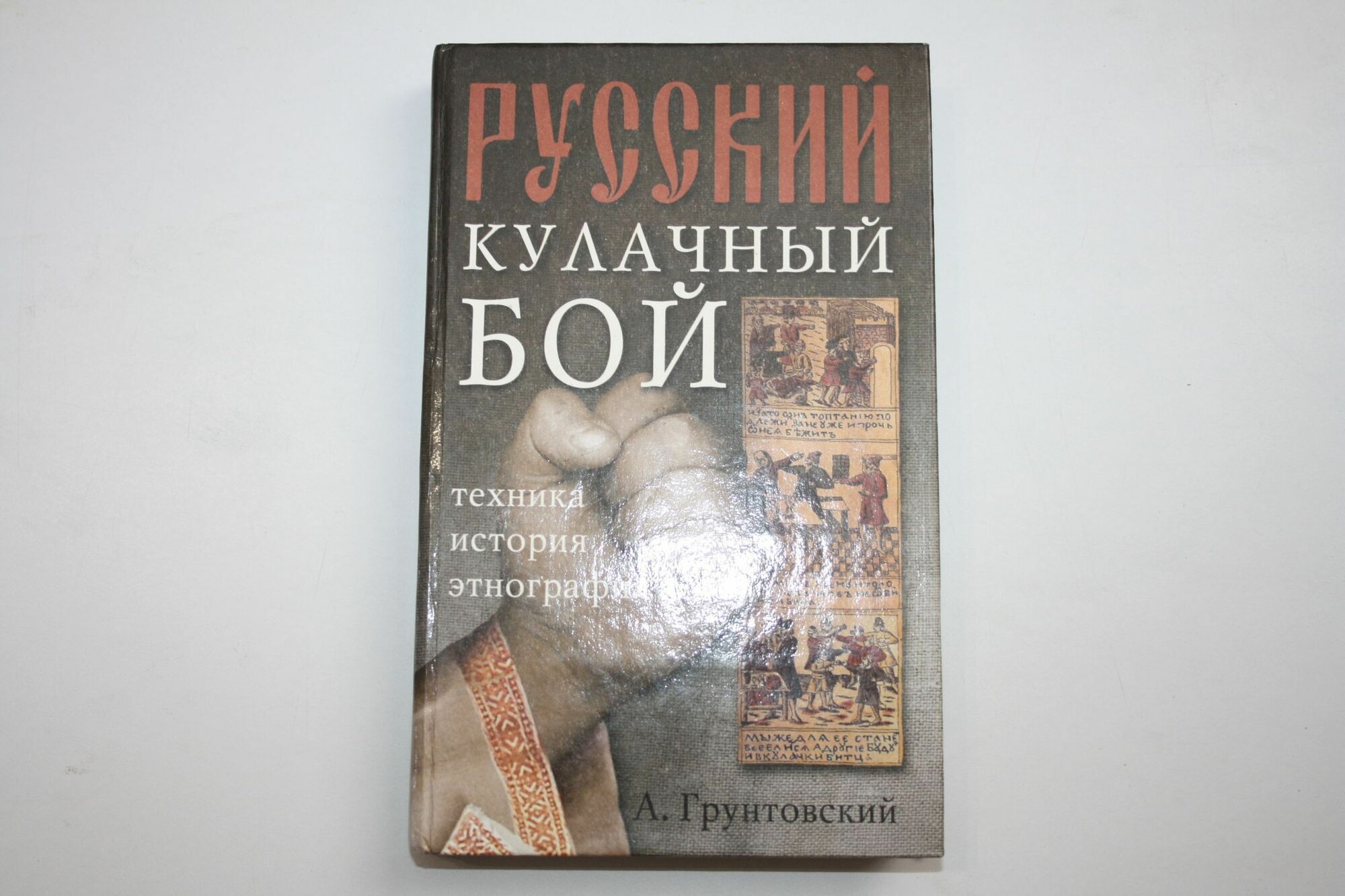 Русский кулачный бой. Техника, история, этнография