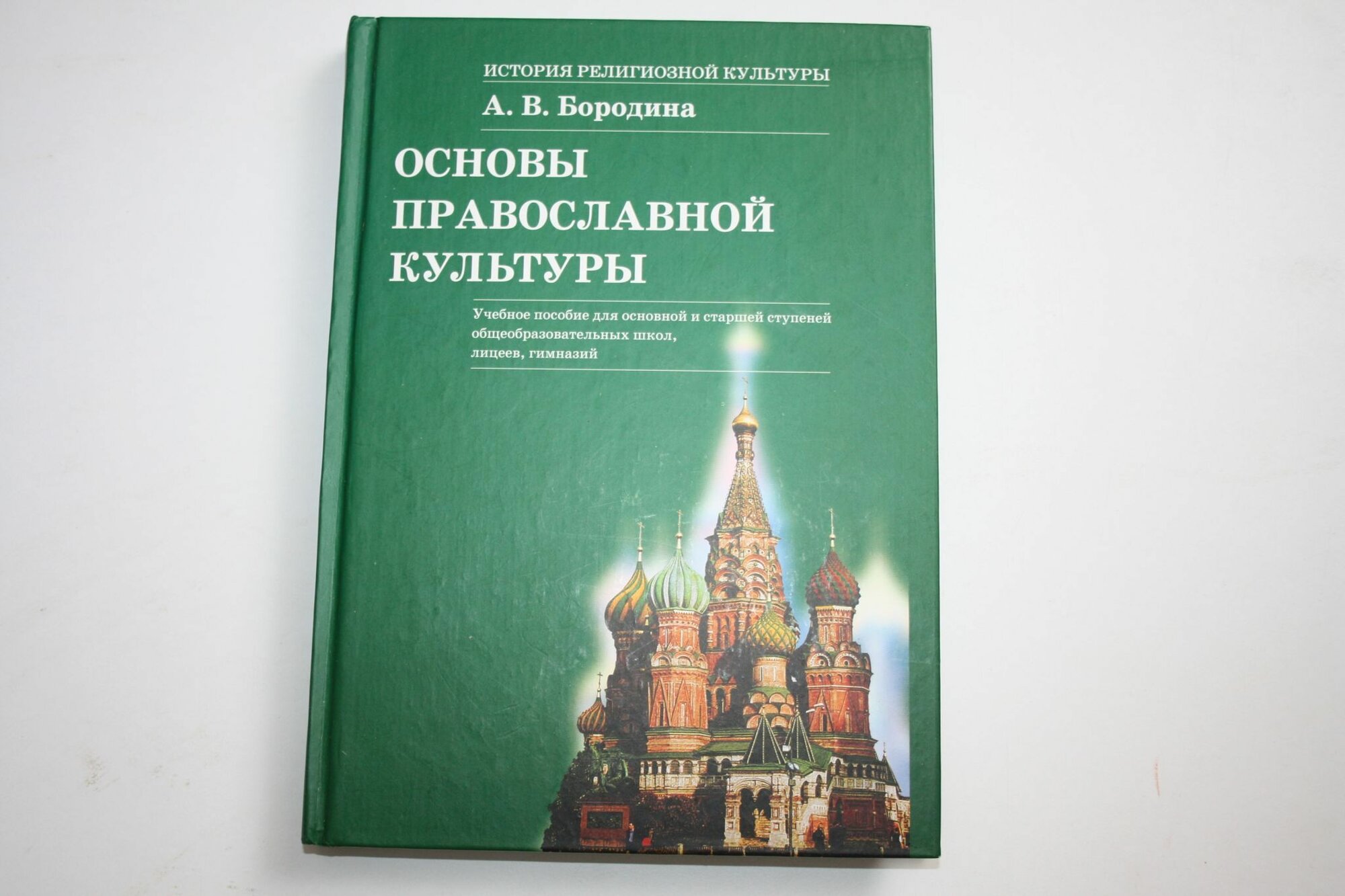 Основы православной культуры. Учебное пособие для основной и старшей ступеней общеобразовательных школ, лицеев, гимназий