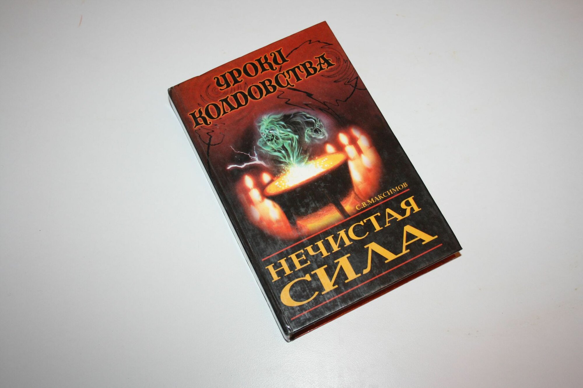 Крестная сила. Нечистая сила. Неведомая сила