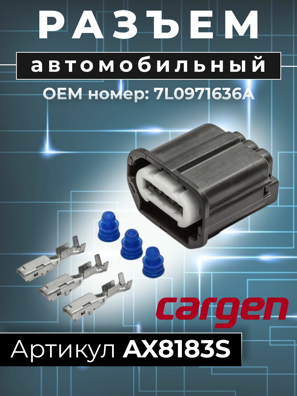 Разъем автомобильный (3 pin) 3 контакта электронного насоса ГУРа для VAG (ВАГ) Фольксваген (Volkswagen) ОЕМ номер 7L0971636A