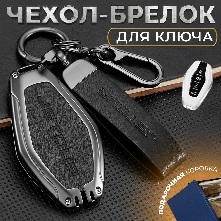 Чехол для автомобильного ключа на JETOUR X70/X90