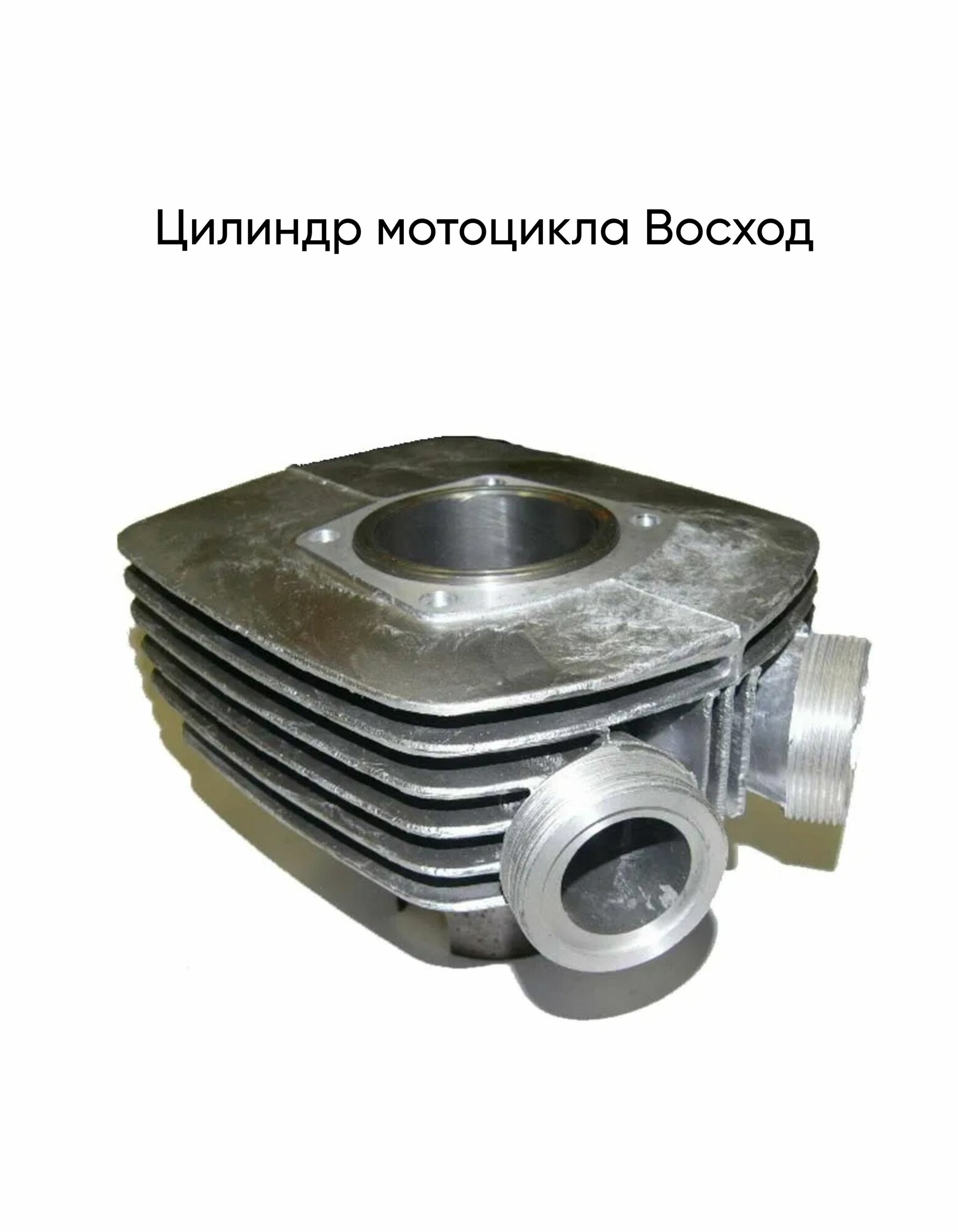 Цилиндр мотоцикла Восход