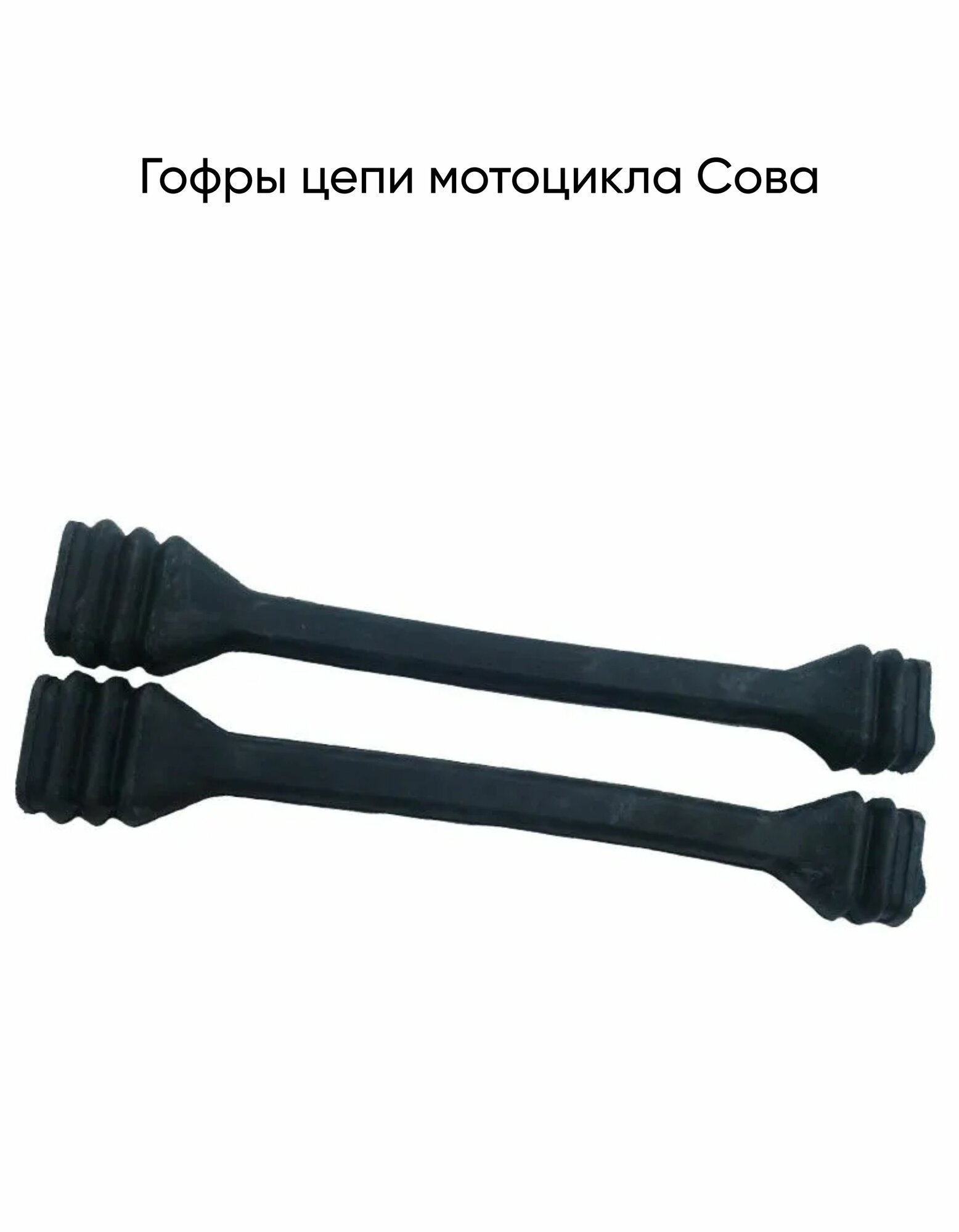 Гофры цепи мотоцикла Сова