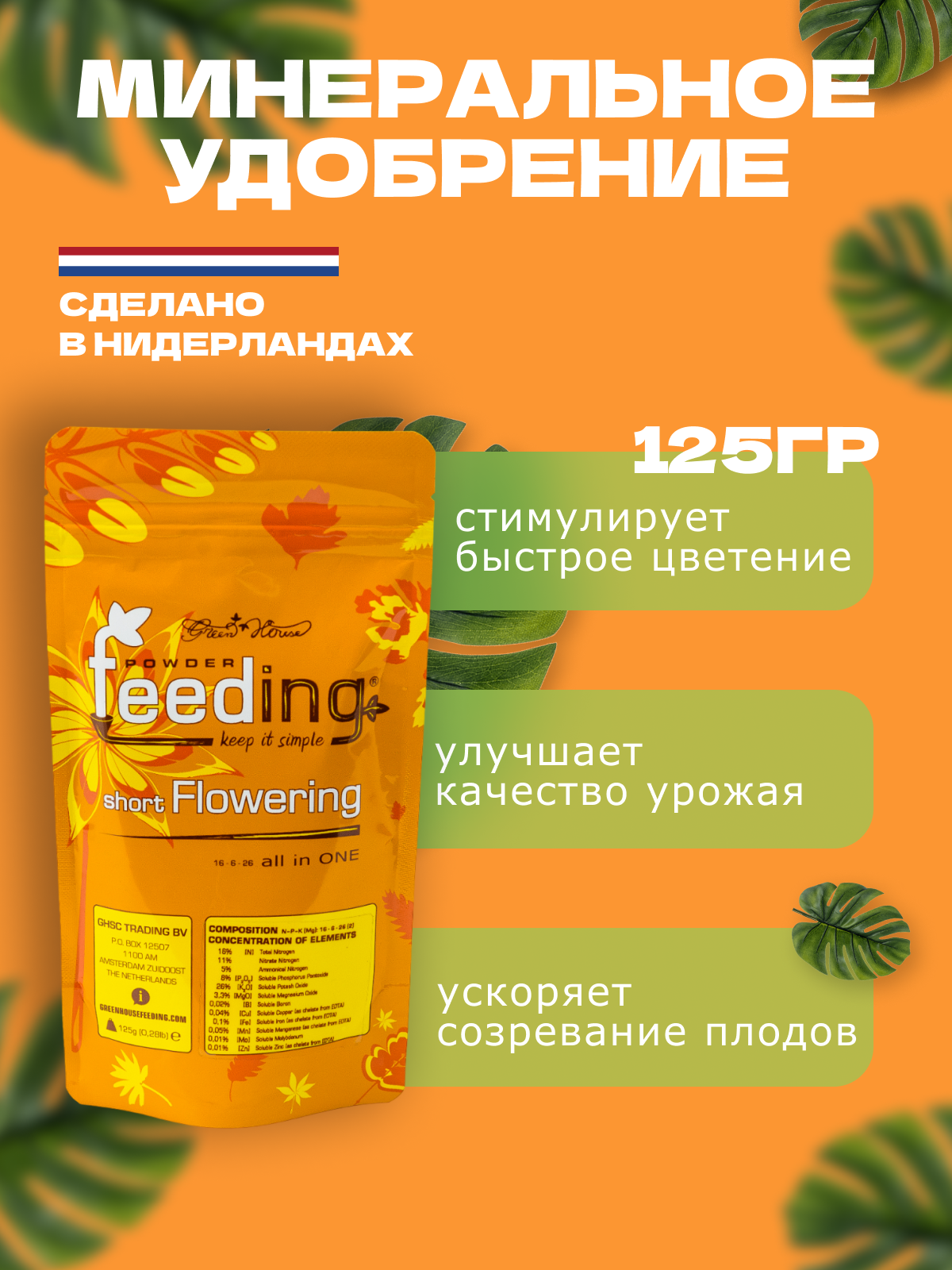 Powder Feeding минеральное удобрение для растений с коротким периодом цветения short Flowering 125 гр