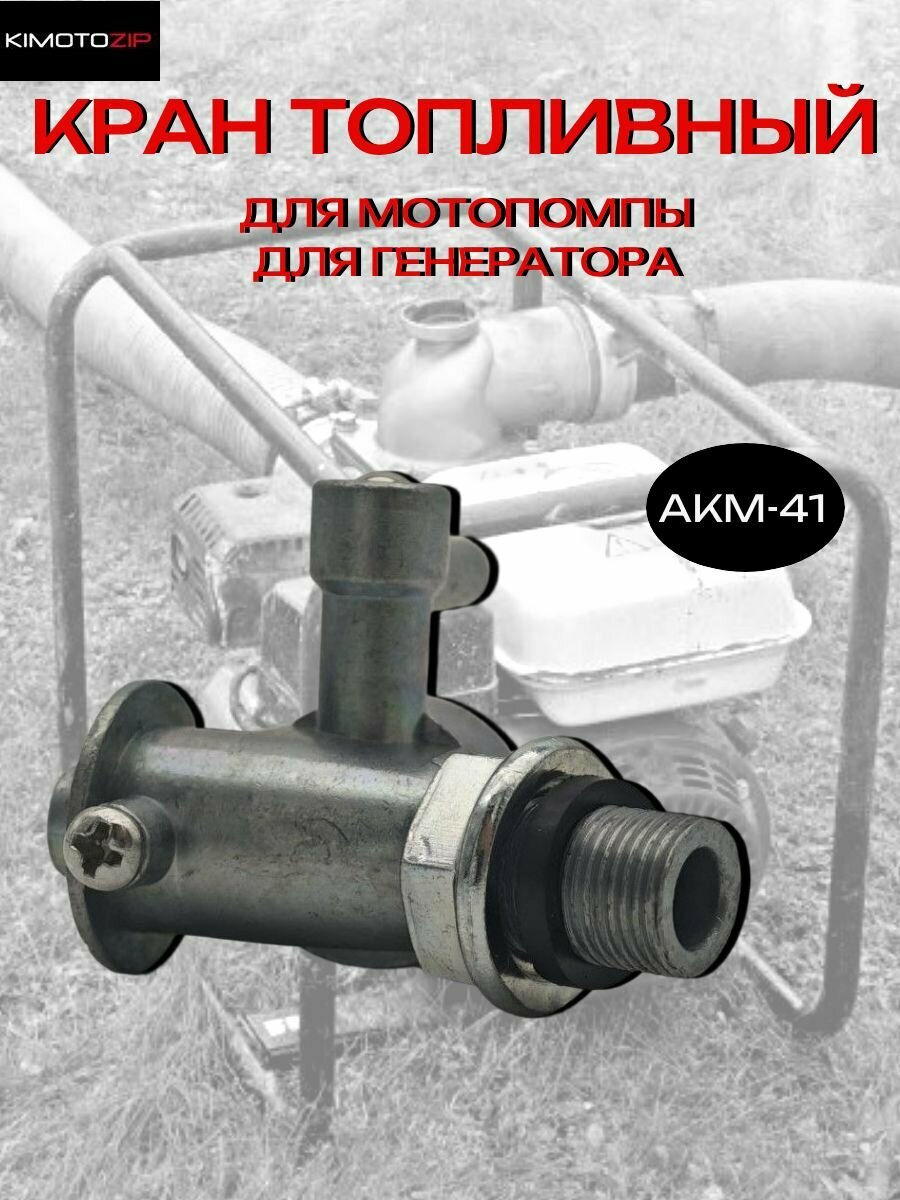 Кран топливный АКМ-41 мотопомпы ROBIN SUBARU и др, (M10*1.5), арт. 157017