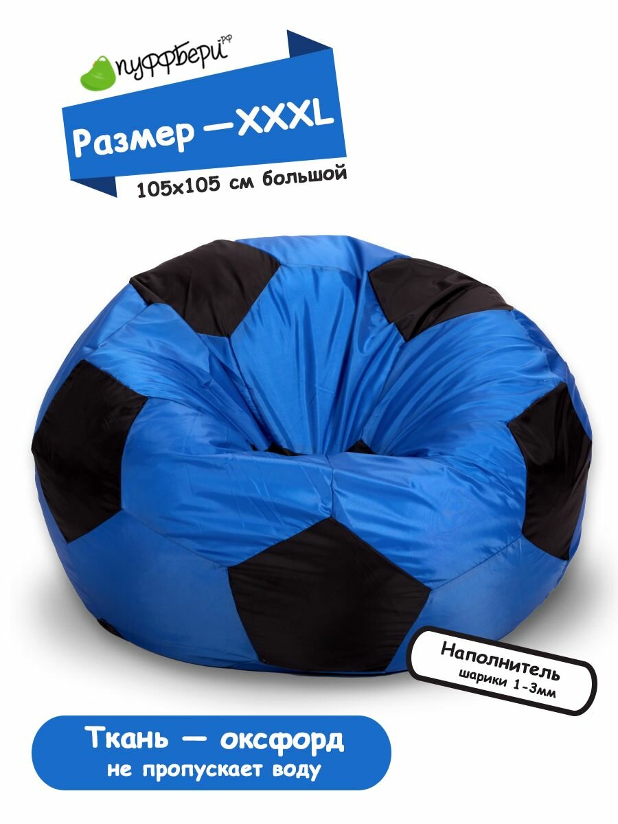 Кресло-мешок Пуффбери «Мяч», размер XXXL большой, Оксфорд Синий и черный