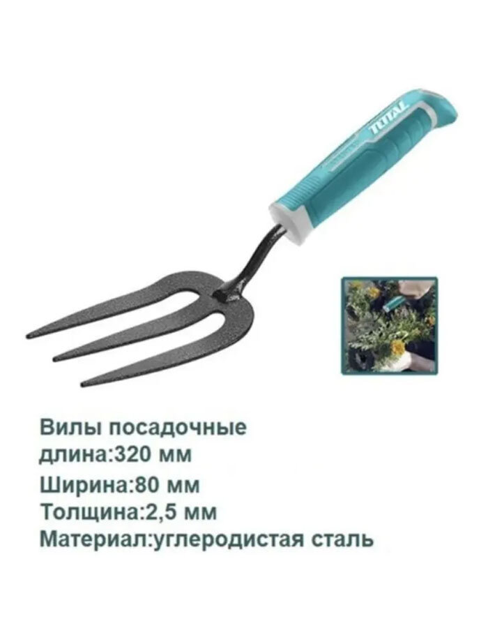Вилы посадочные 320mm TOTAL
