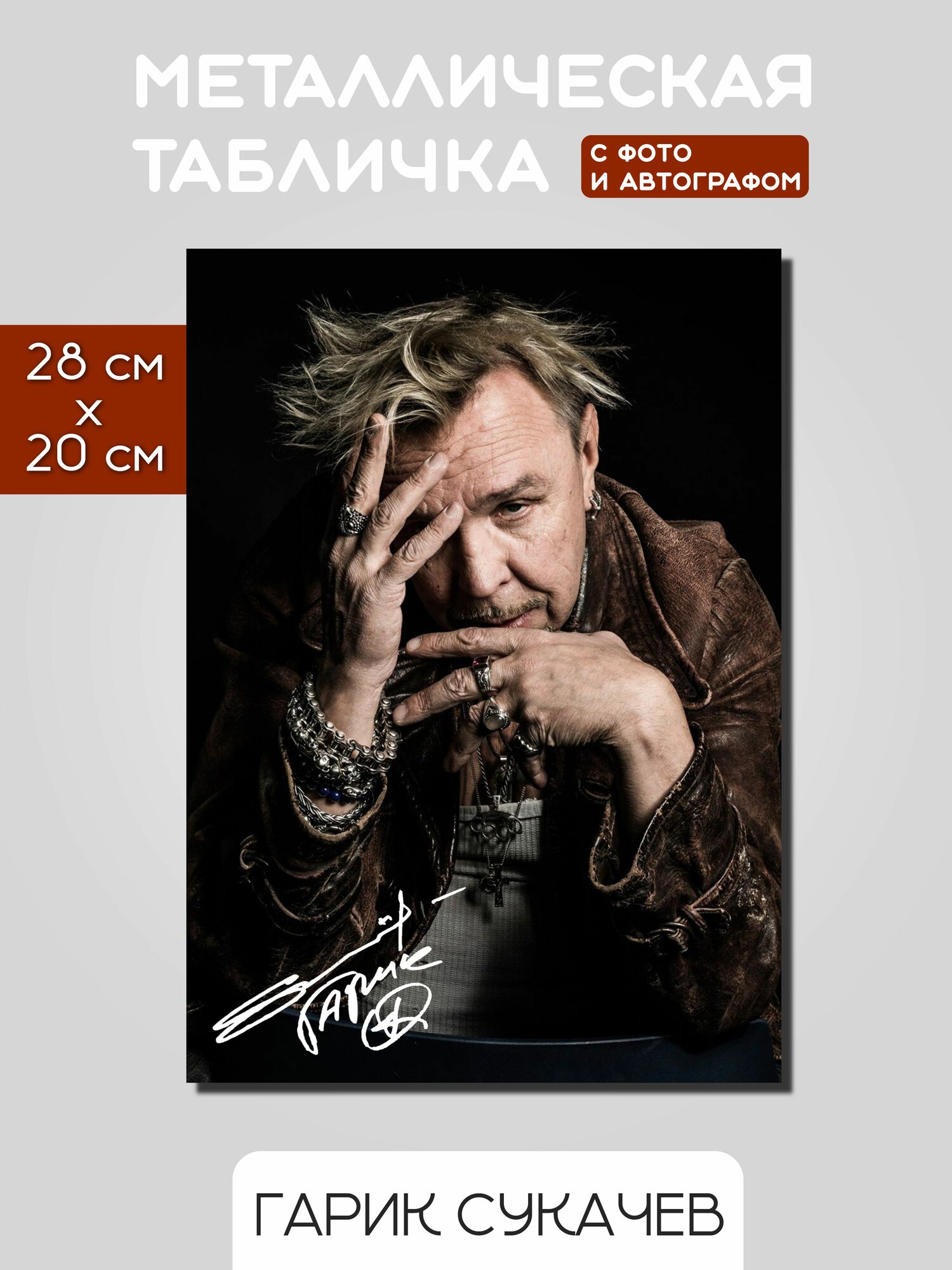 Металлическое фото с автографом Гарик Сукачев 280х200мм