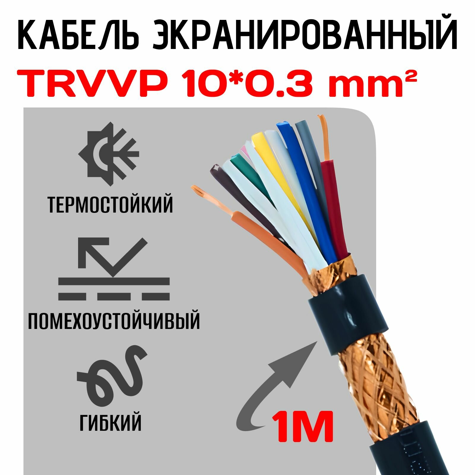 Кабель высокогибкий маслостойкий экранированный TRVVP 10x0.3 (1 метр)