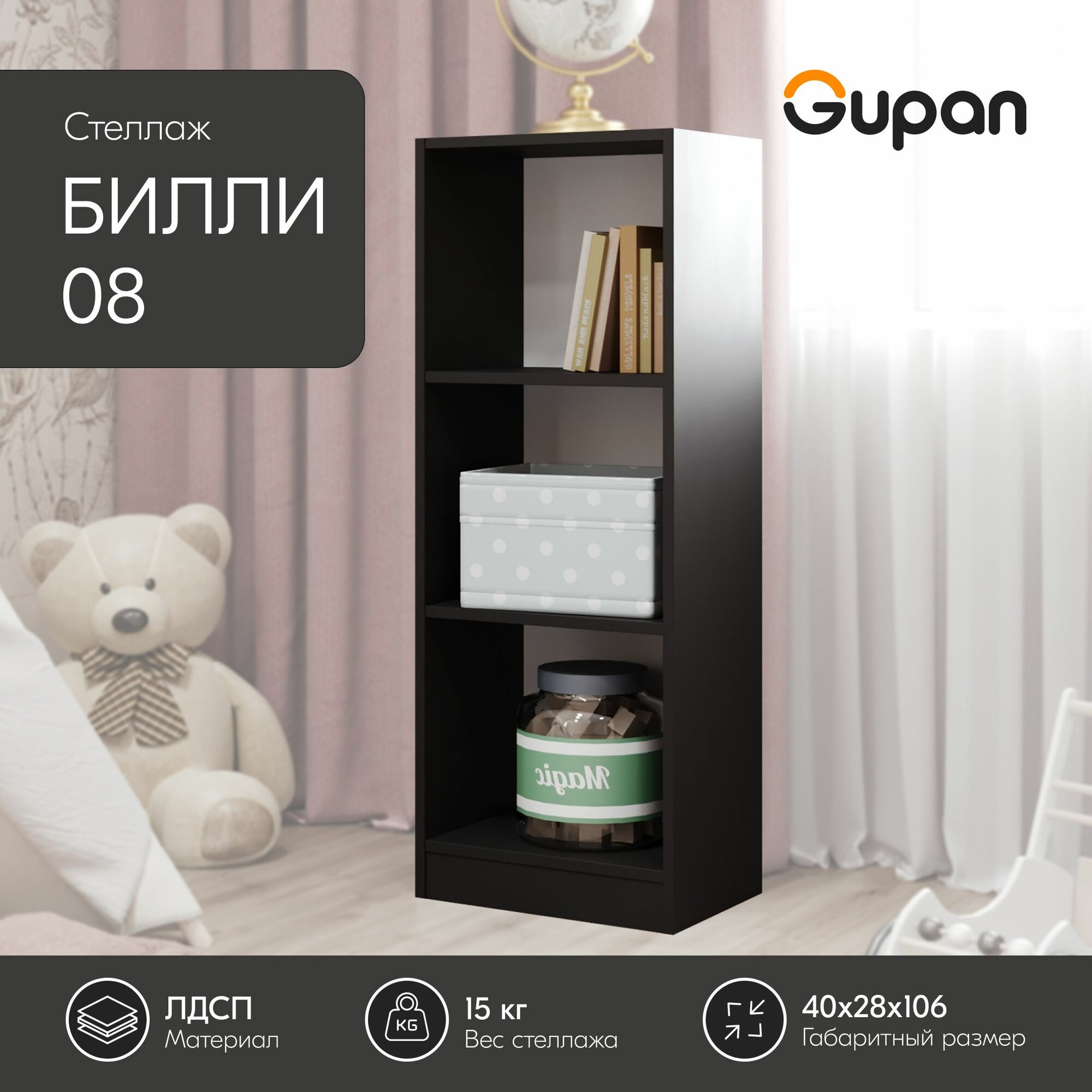 Стеллаж Gupan Билли 08 деревянный ЛДСП, Черный, 3 полок, напольный