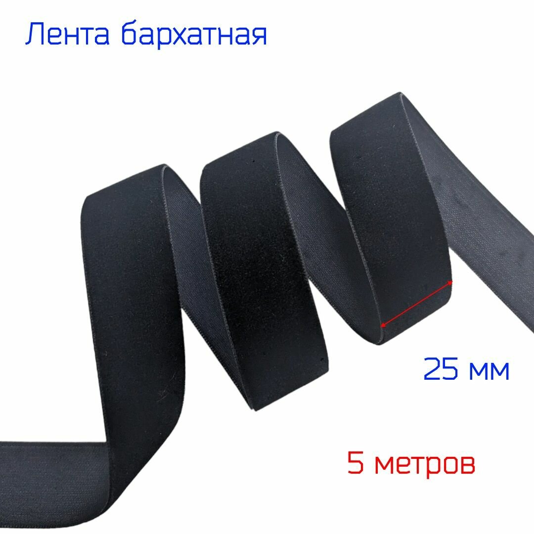 Бархатная лента шириной 2,5 см, черного цвета, 5 метров