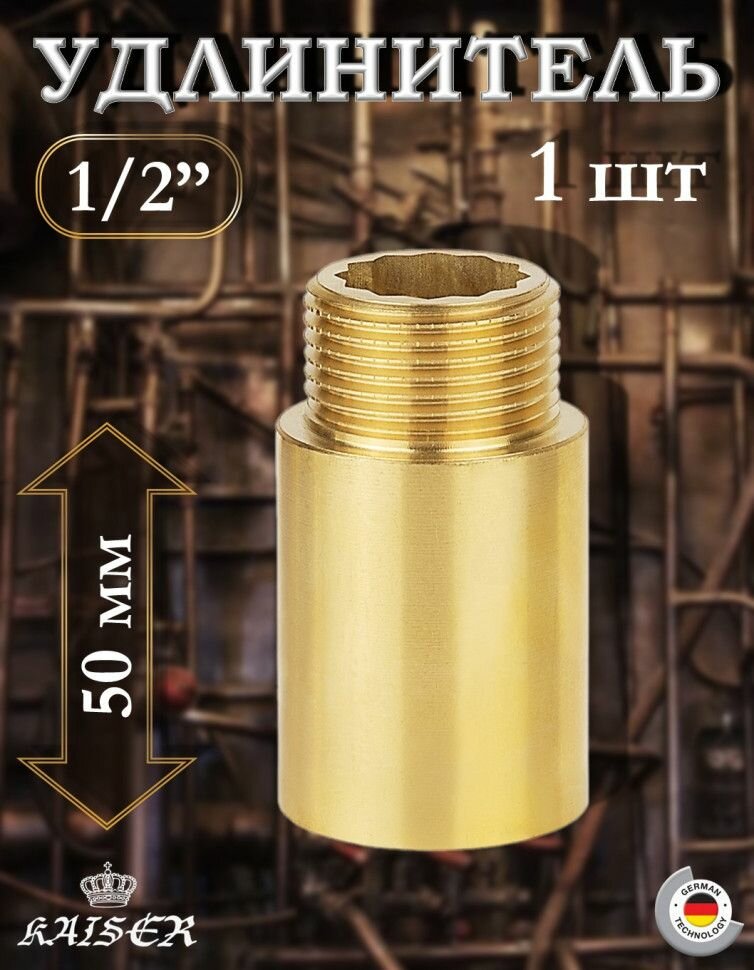 Удлинитель KАISER KS-UD1250 1/2" х 50мм