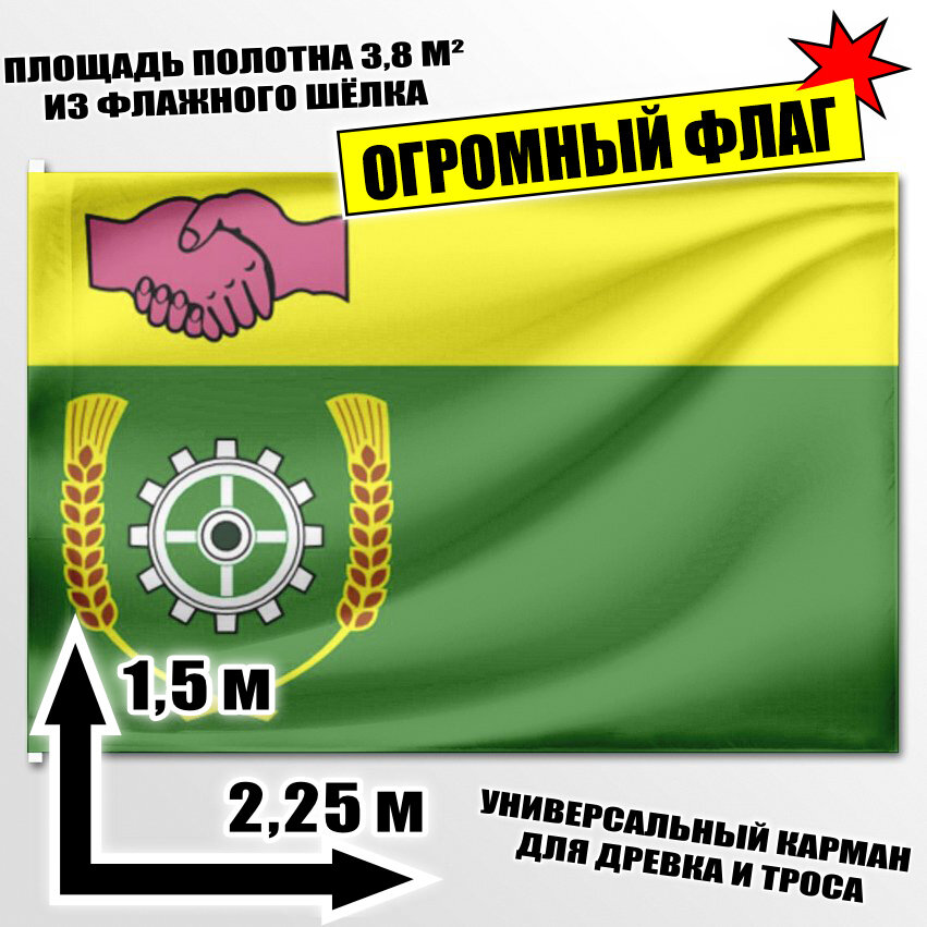 Флаг огромный Клявлинского района 225x150 см