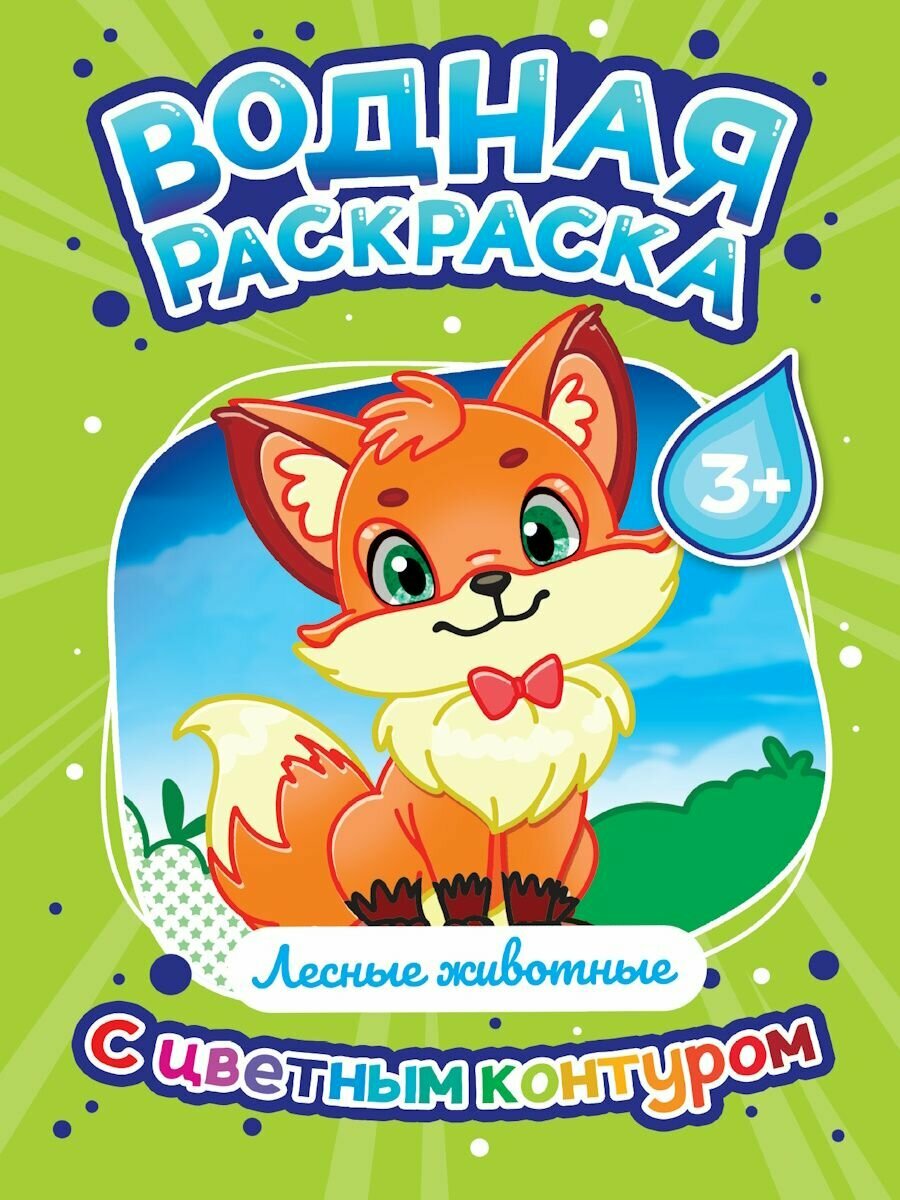 Водная раскраска Проф-пресс "Лесные животные", с цветным контуром, А4, 16 страниц