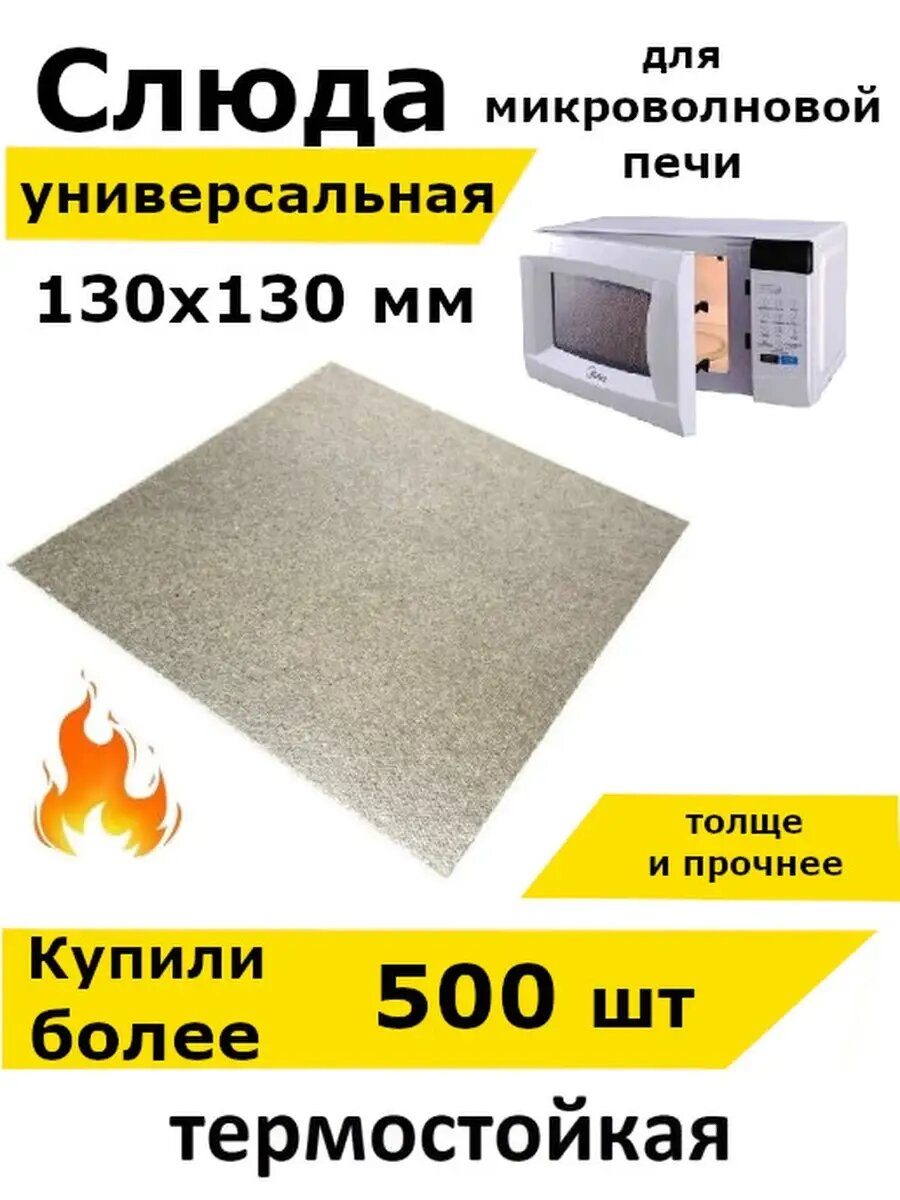 Слюда для микроволновки пластина