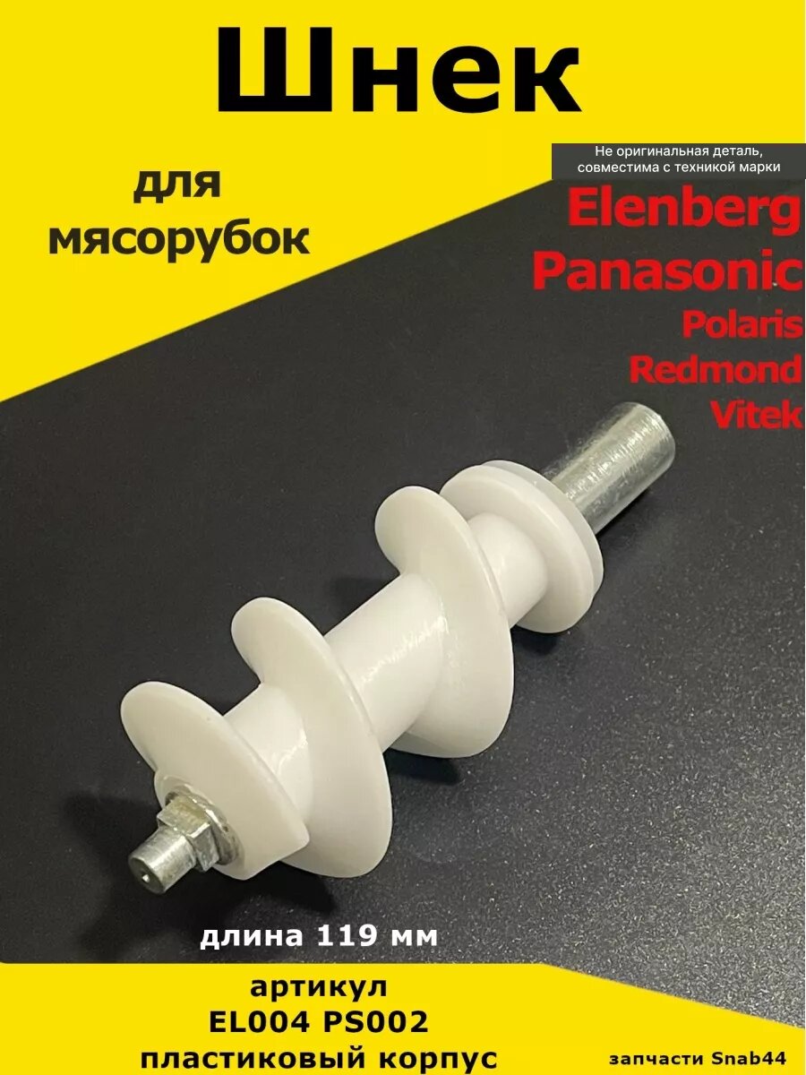 Шнек для мясорубки PANASONIC электрической вращающийся