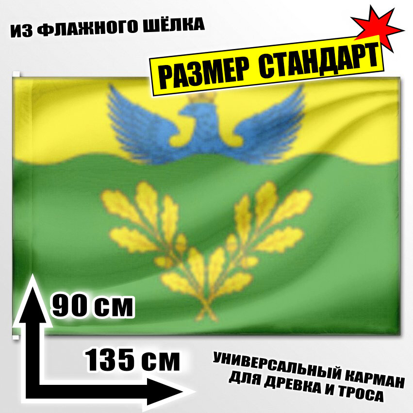 Флаг сельского поселения Сафоновское (Московская область) 135x90 см.