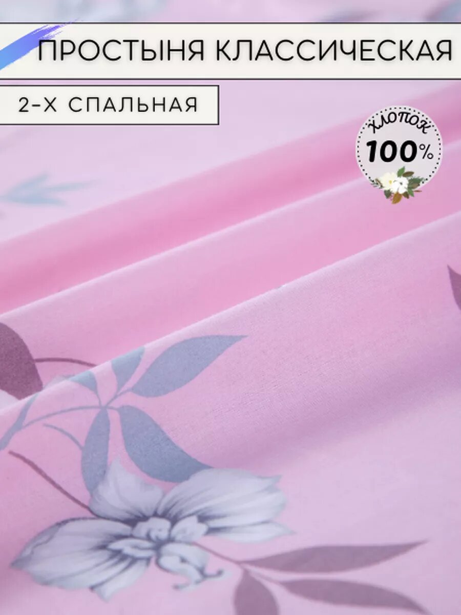 Простынь 2 спальная классическая поплин магнолия В