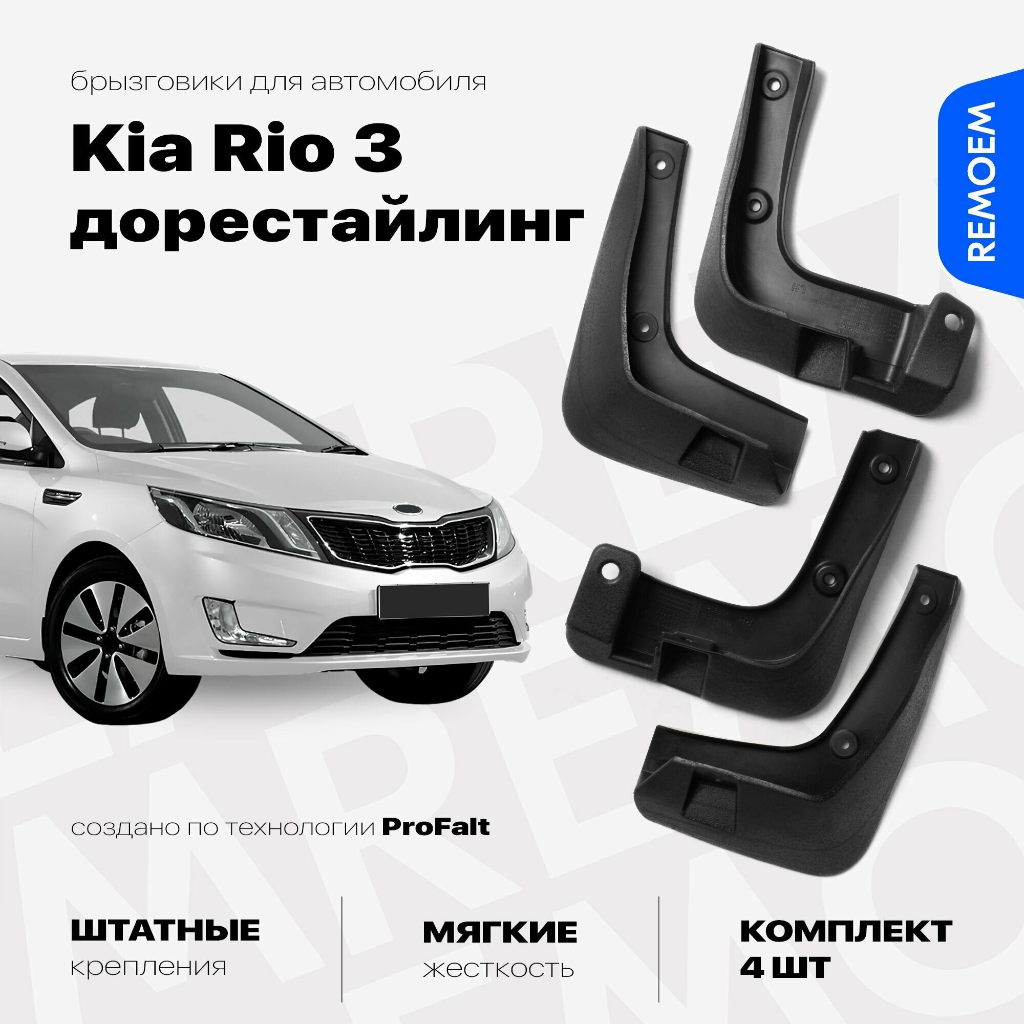 Брызговики для Киа Рио 3 дорестайлинг (2011-2015), мягкие, комплект из 4 шт Remoem / Kia Rio 3