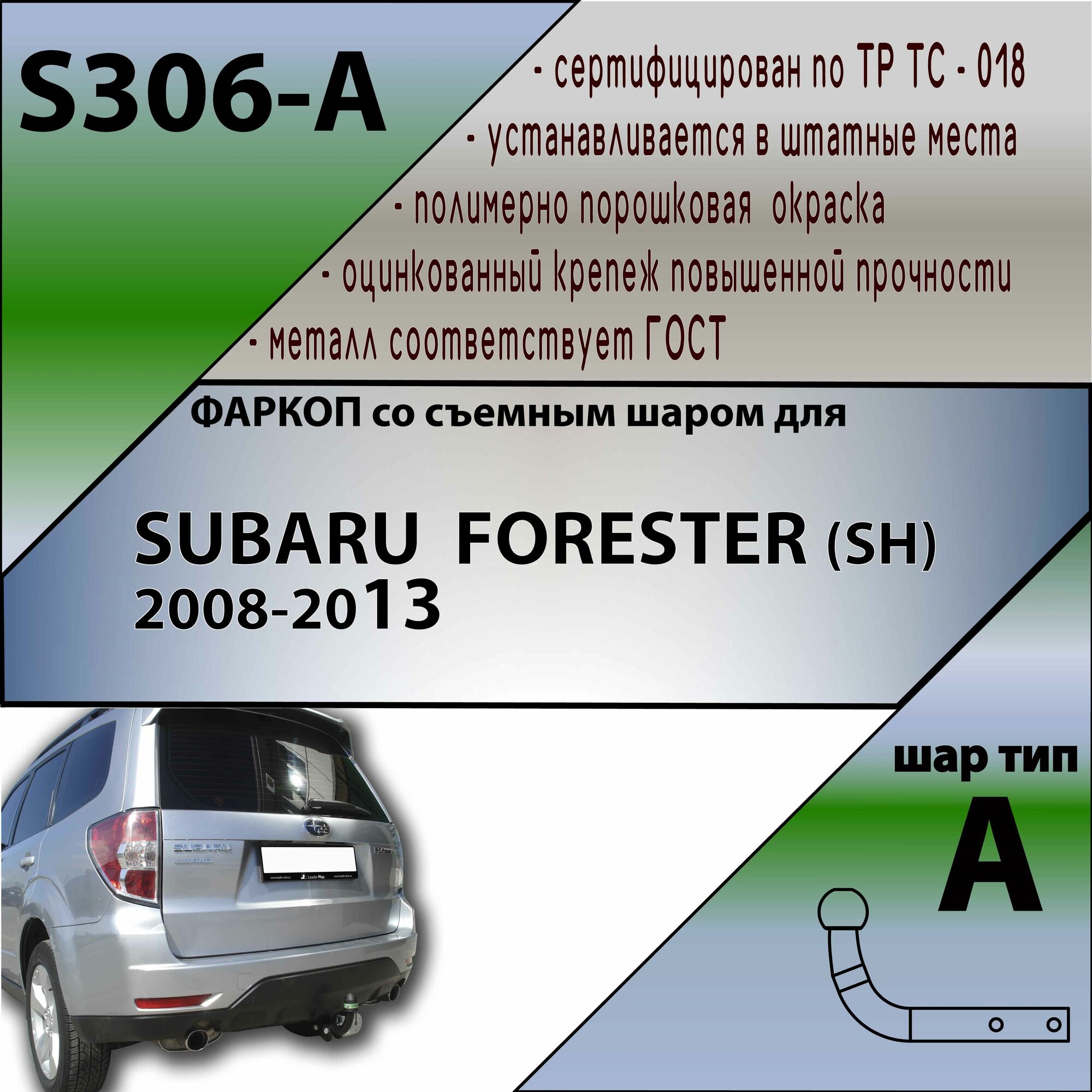 Фаркоп для SUBARU FORESTER (SH) 2008-2013, Лидер+