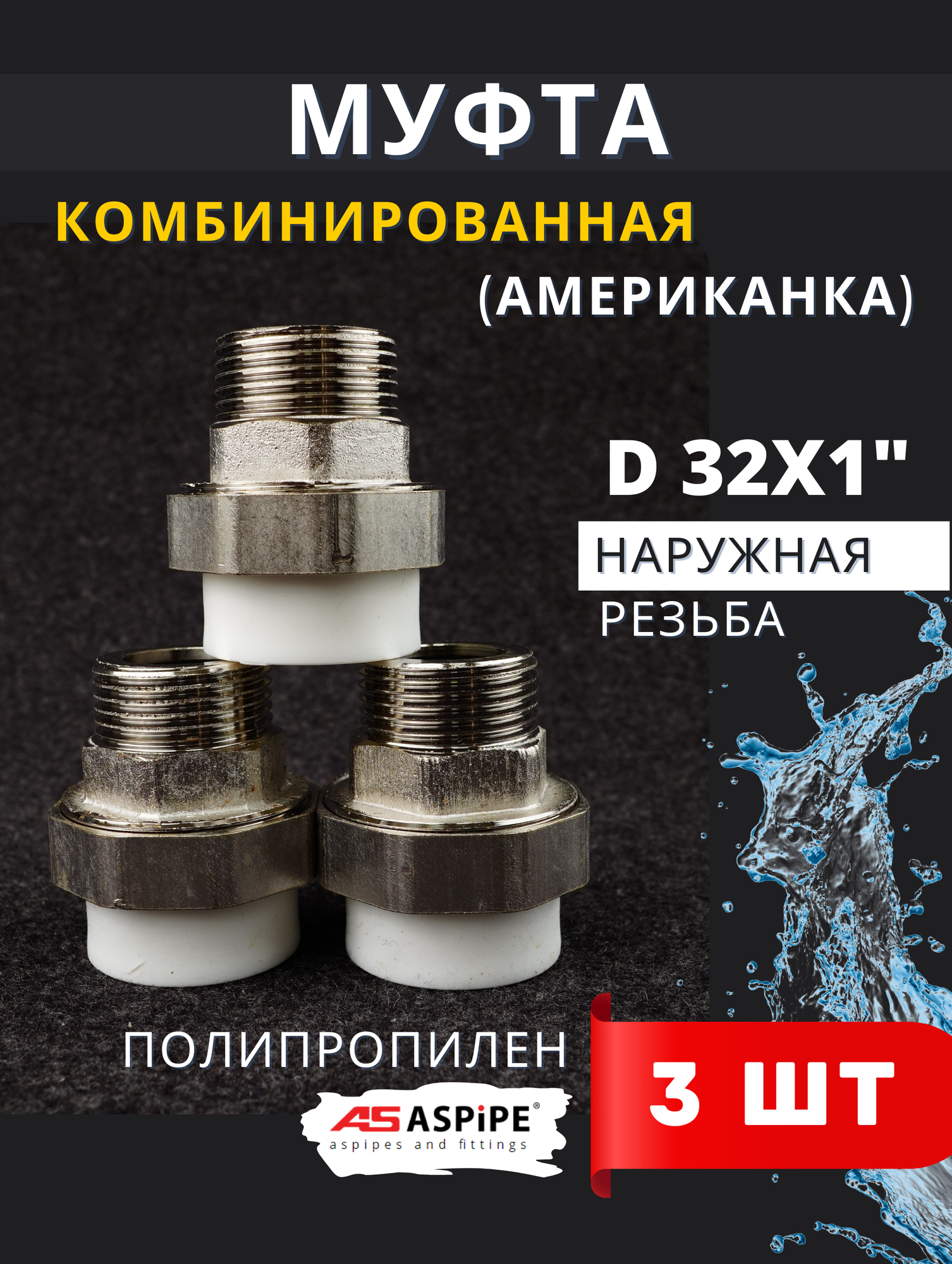 Муфта полипропиленовая 32х1 наружная резьба, разъемная (Американка) PPRC (ASPiPE) 3шт.