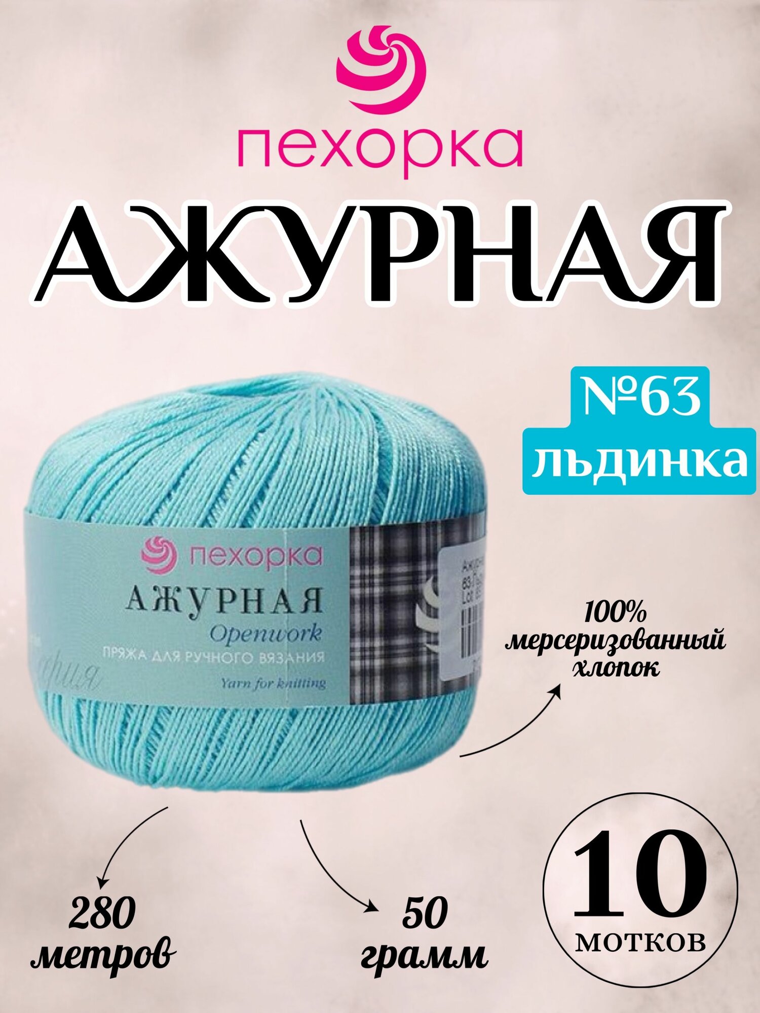 Летняя хлопковая пряжа Ажурная Пехорка, цвет 63 льдинка, 10 мотков