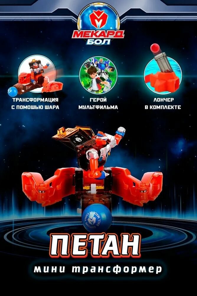 Робот Трансформер Mecard ball (Мекардбол) Петан, мини, MAB-011