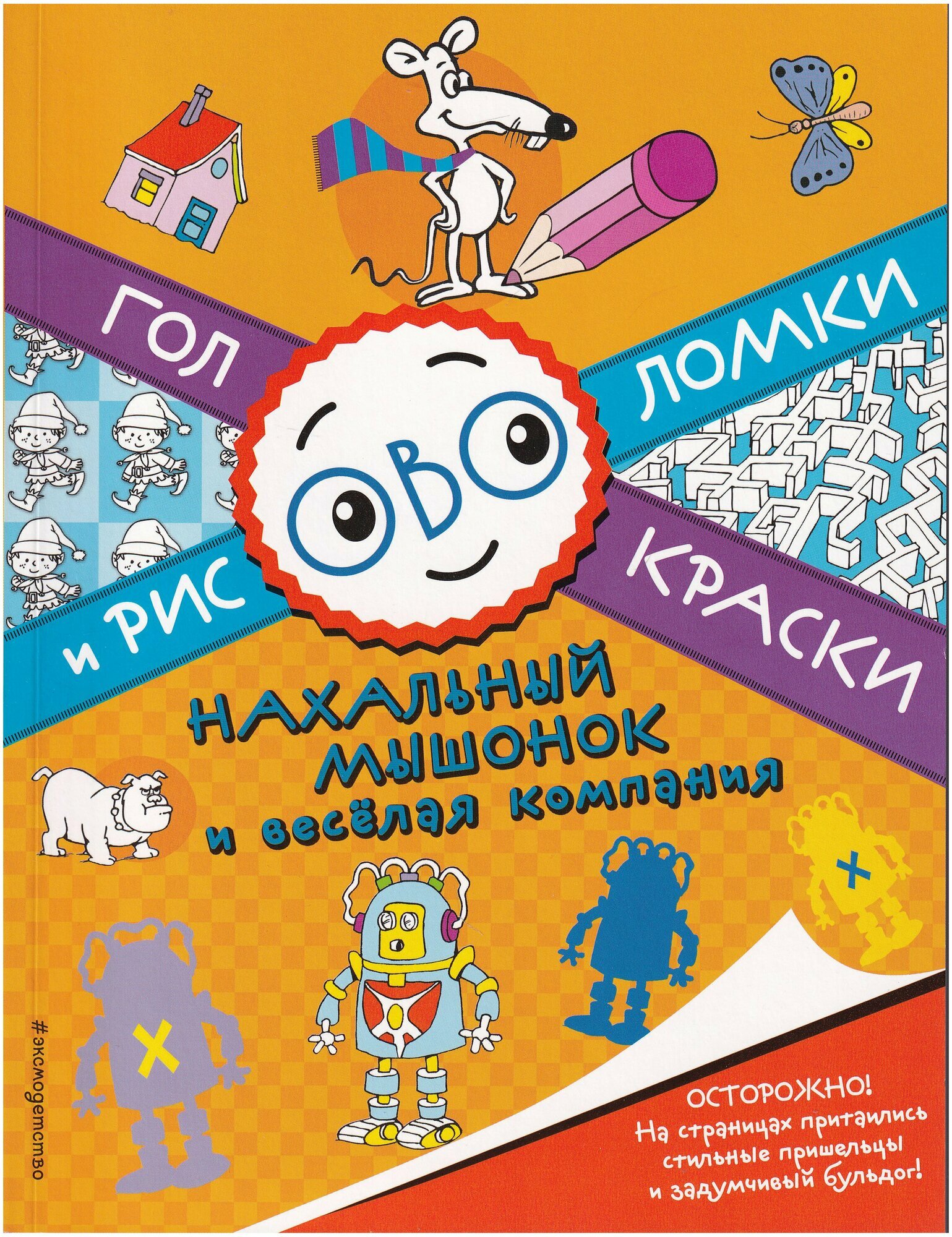 Нахальный мышонок и веселая компания. Головокраски и рисоволомки