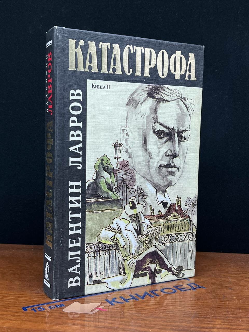 Книга. Катастрофа. В двух книгах. Книга 2 1996 (2043002167980)