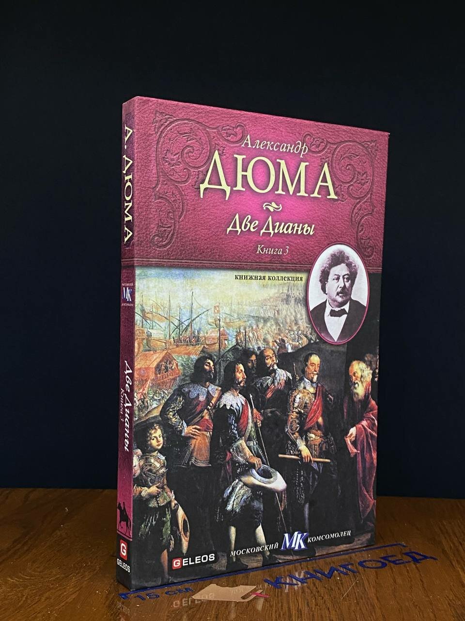 Книга. Две Дианы. Роман в 3 книгах. Книга 3 2011 (2043064988530)