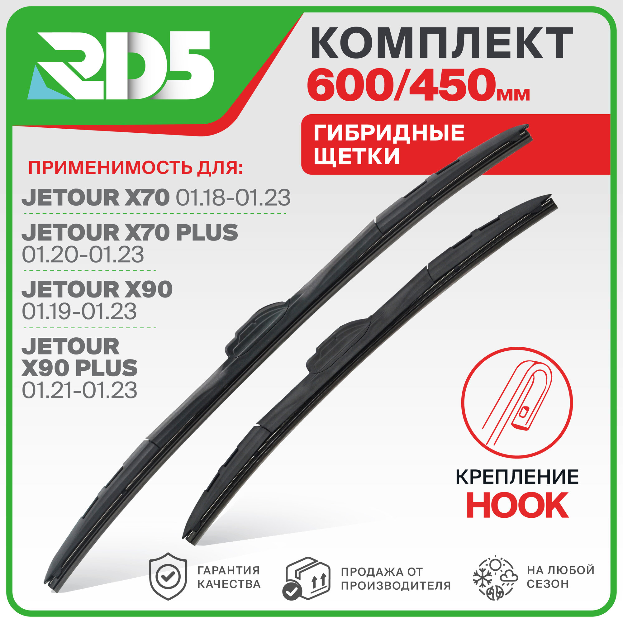 600 450 мм. Крепление Hook Крючок. Комплект гибридных щеток стеклоочистителя RD5 дворники на Jetour X70; Джетур ИКС 70 ; X70 PLUS; Джетур Х70 Плюс ; X90; Джетур Х90 ; X90 Plus; Джетур Х90 Плюс