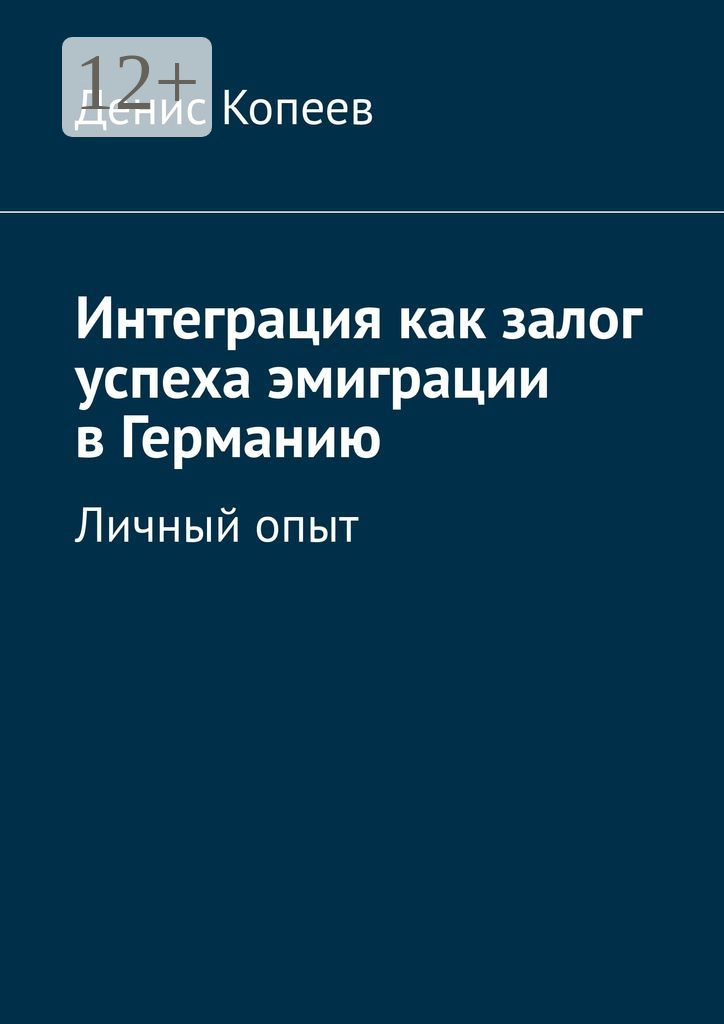 Интеграция как залог успеха эмиграции в Германию