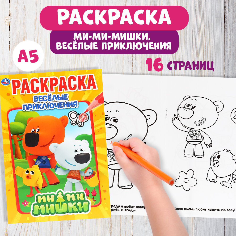 Первая раскраска для малышей МиМиМишки Весёлые приключения, Умка, 16 страниц, формат А5