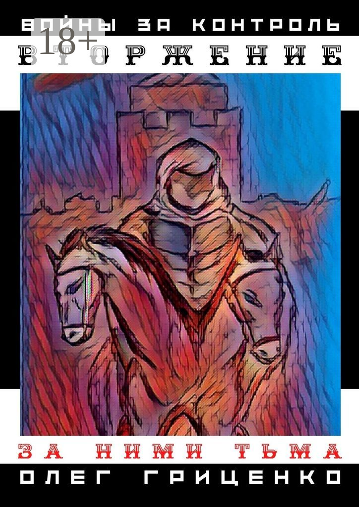 Вторжение. За ними тьма