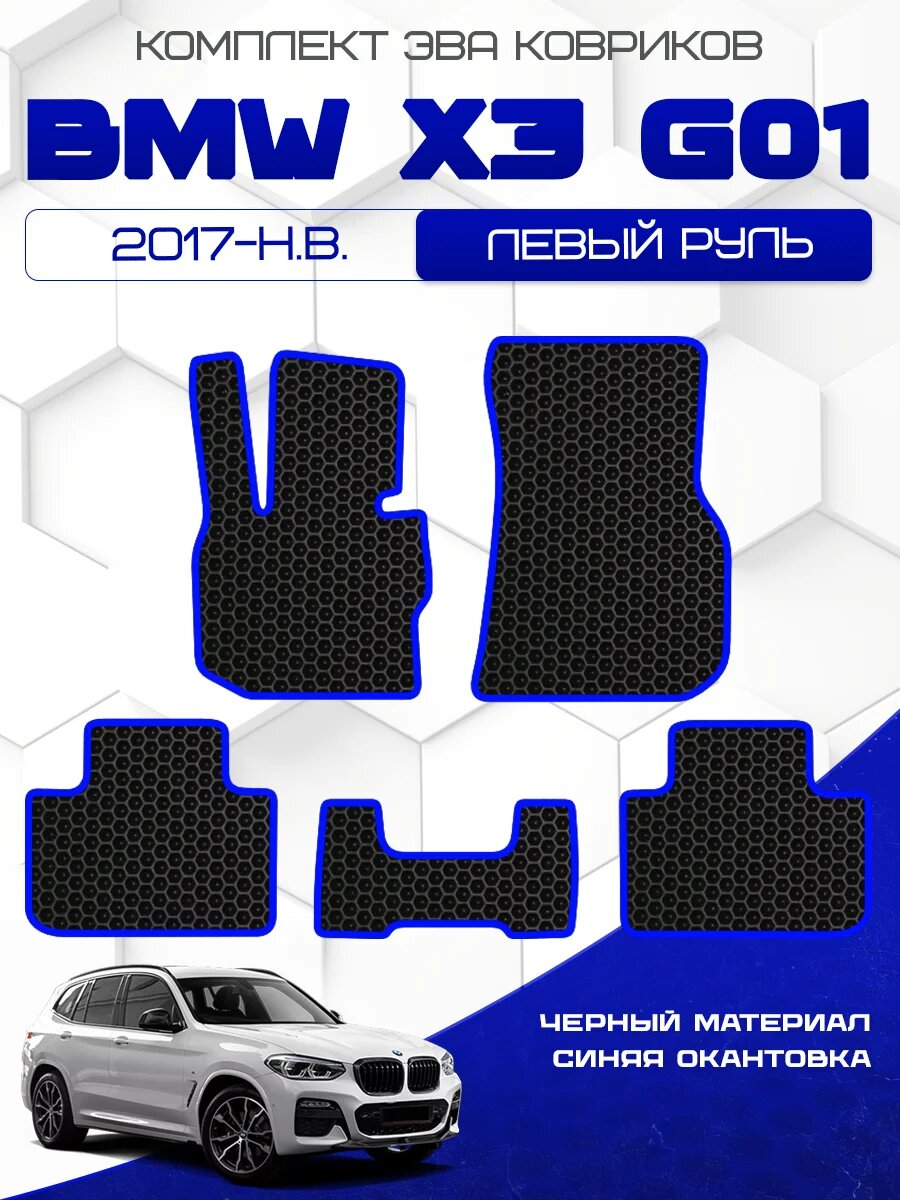 Эва коврики для BMW X3 G01 2017 - н. в. Левый руль, черный с синим кантом ( BMW X3 G01 F97 2017 - 2021, Рестайлинг 2021 - н. в. БМВ Х3 Г01 Ф97 3 ) Eva, Ева
